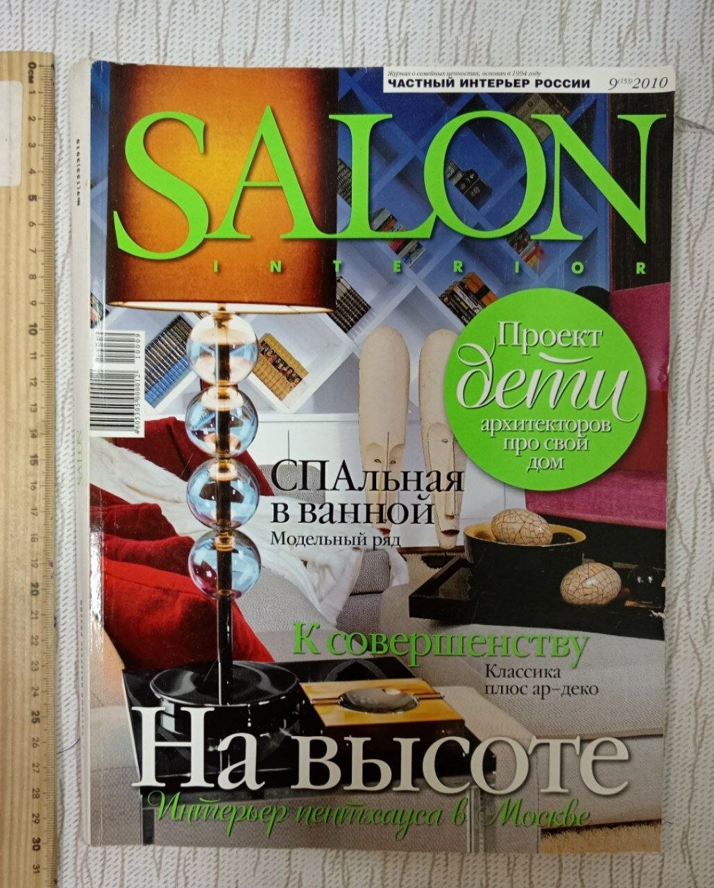 Журнал Salon Interior, №9/2010