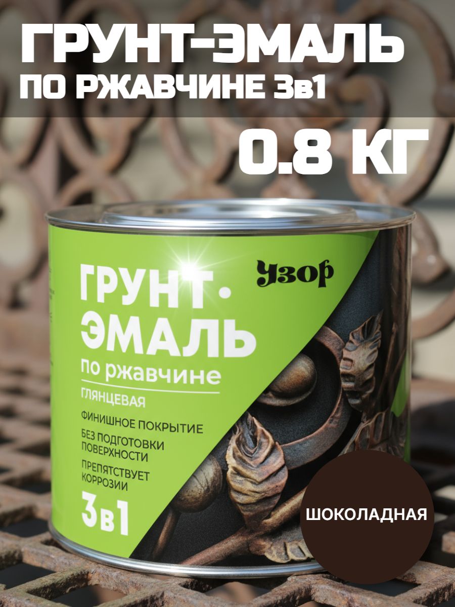 Краска по ржавчине по металлу шоколад / Грунт-эмаль по ржавчине 3 в 1 шоколадная "Узор" 0,8кг