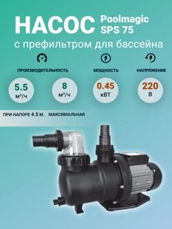 Насос с префильтром Poolmagic SPS 75 5,5 куб. м/час