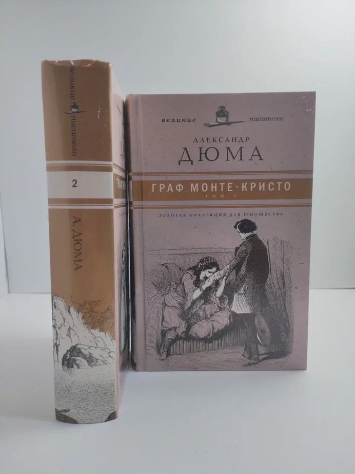 Граф Монте-Кристо в 2-х томах (комплект из 2 книг)