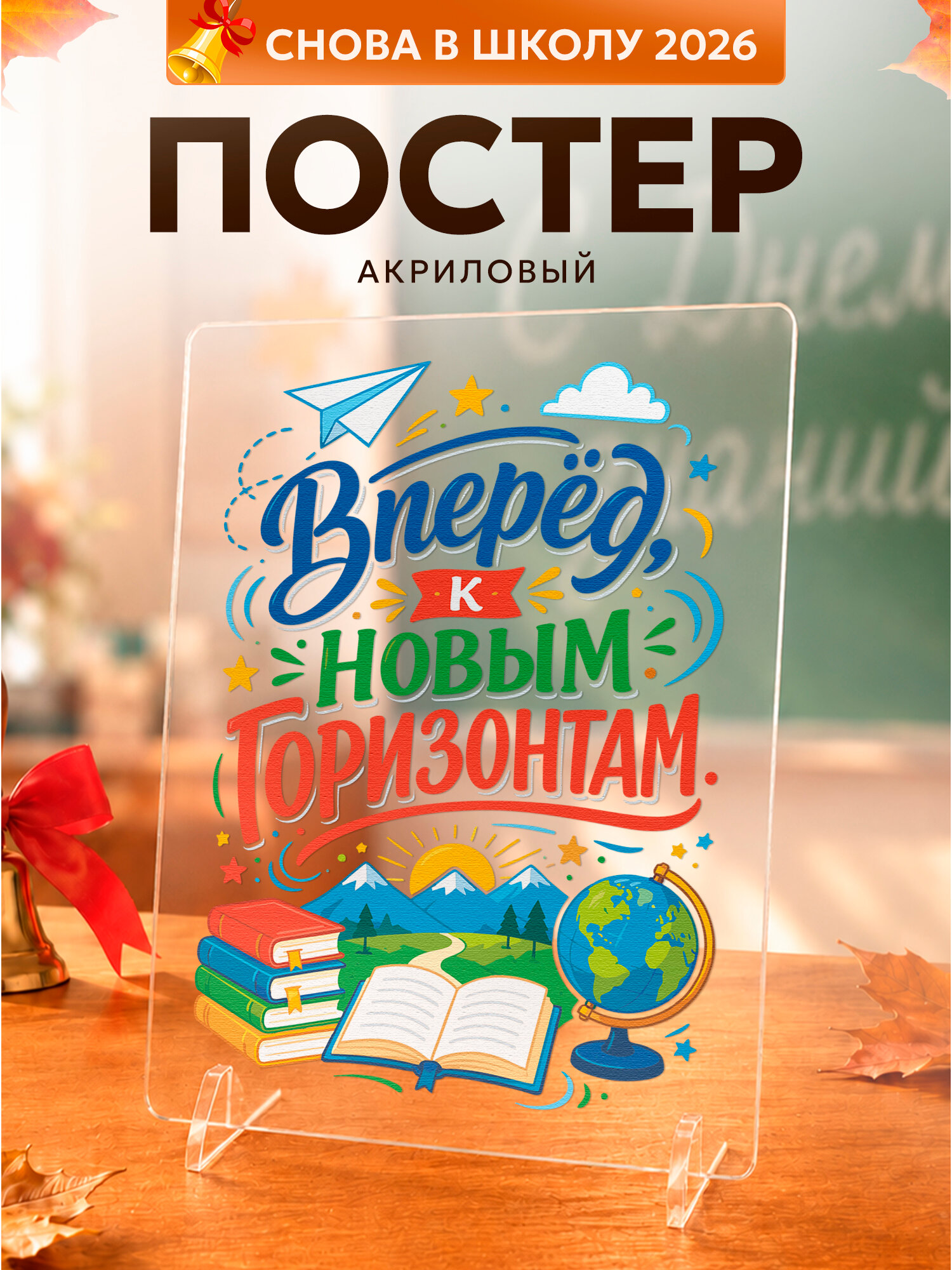 Постер на подставке подарок школьнику
