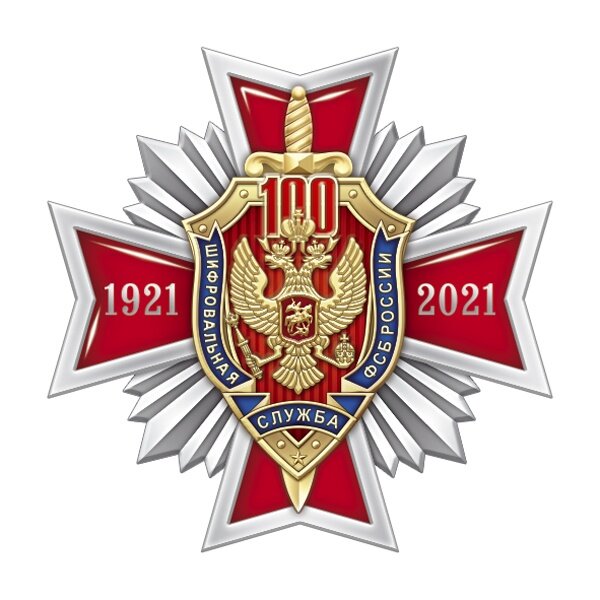 10шфр Знак нагрудный "100 лет Шифровальной службе ФСБ России"