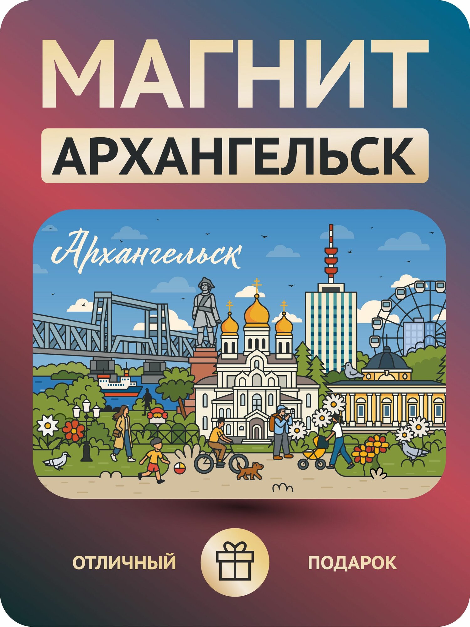 Архангельск. Сувенирный магнит. 1 шт. Размер 6,5х9,5 см. Магнитик на холодильник