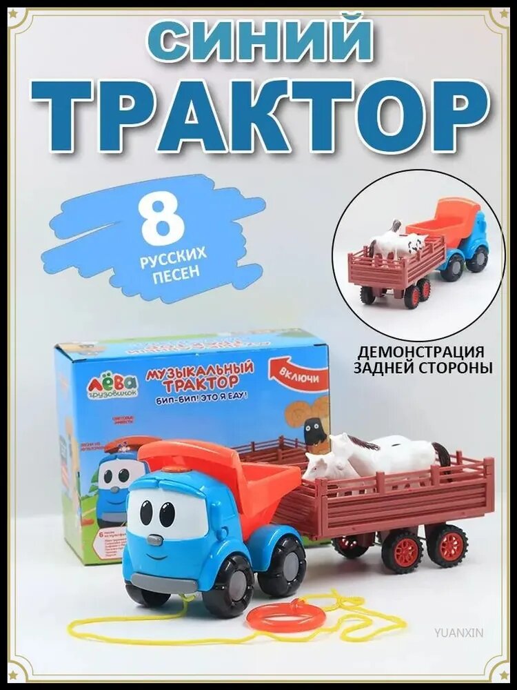 Музыкальный синий трактор с прицепом, с животными, 8 русских песен, пластик, Китай