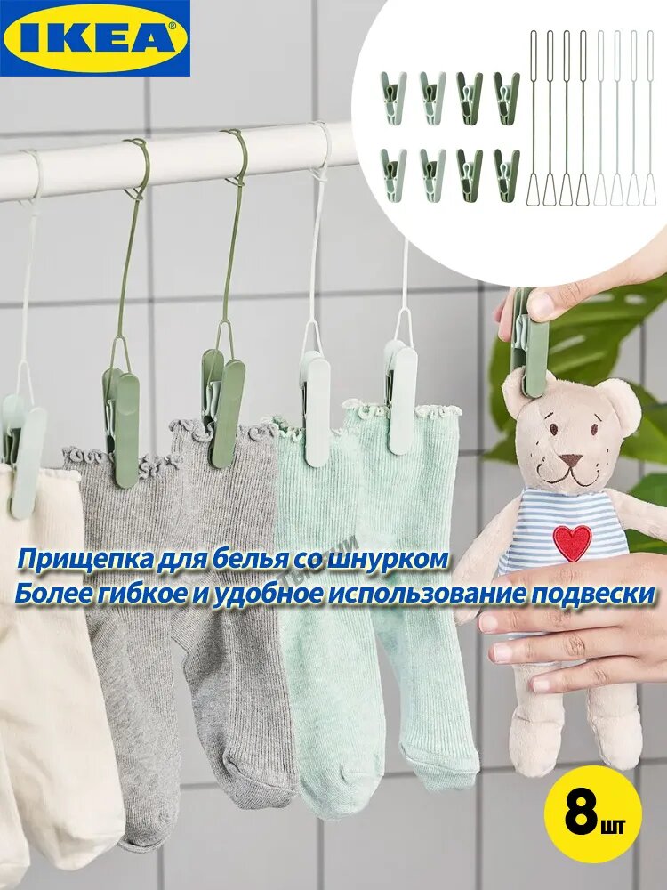 IKEA Прищепки для белья 8 шт.
