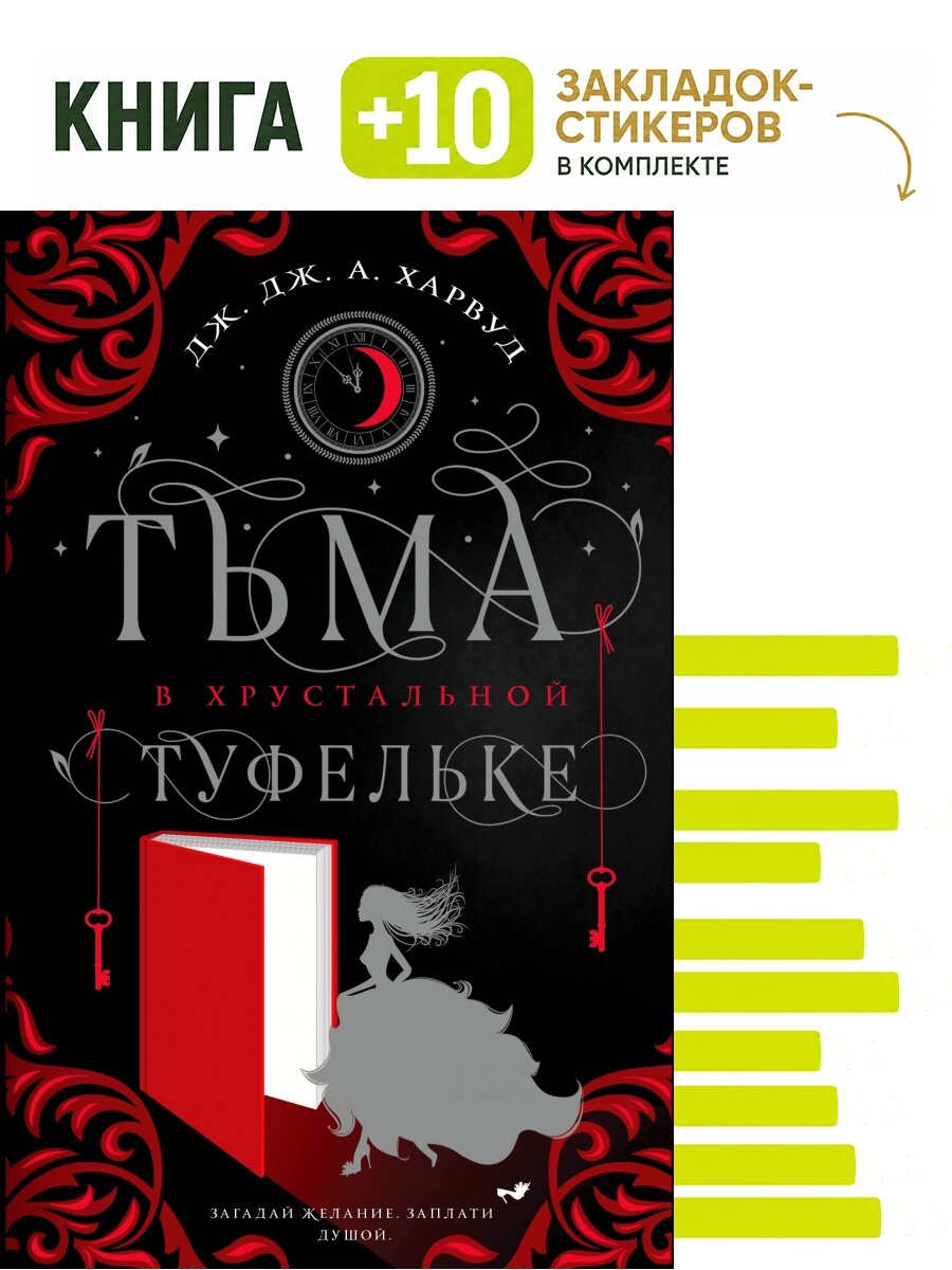 Тьма в хрустальной туфельке. Комплект: книга + 10 закладок-стикеров