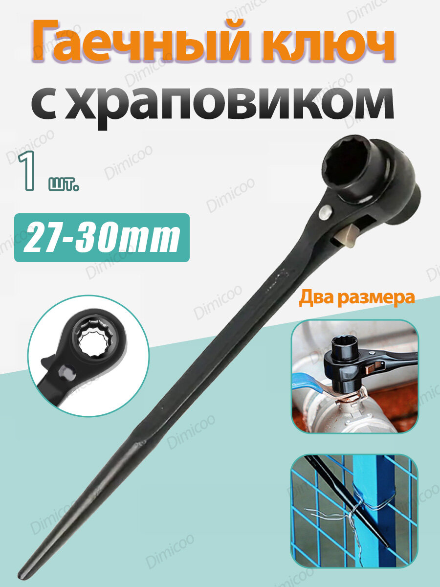 1 гаечный ключ с усиленным храповиком 27-30 мм