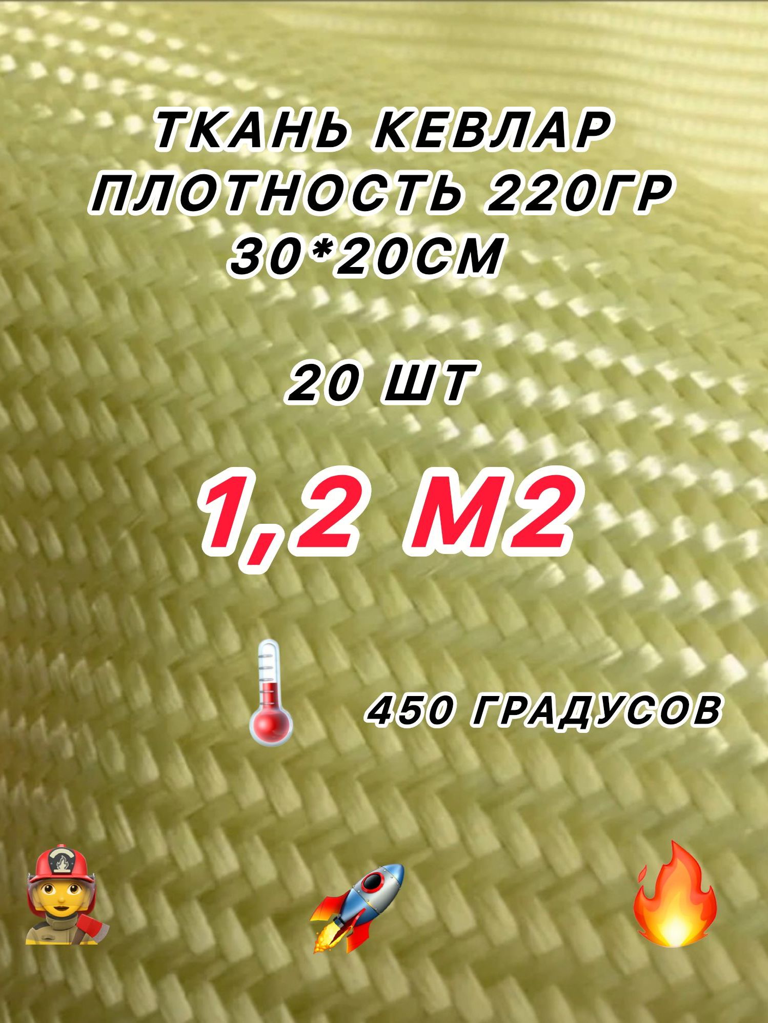 Арамидная ткань отрез