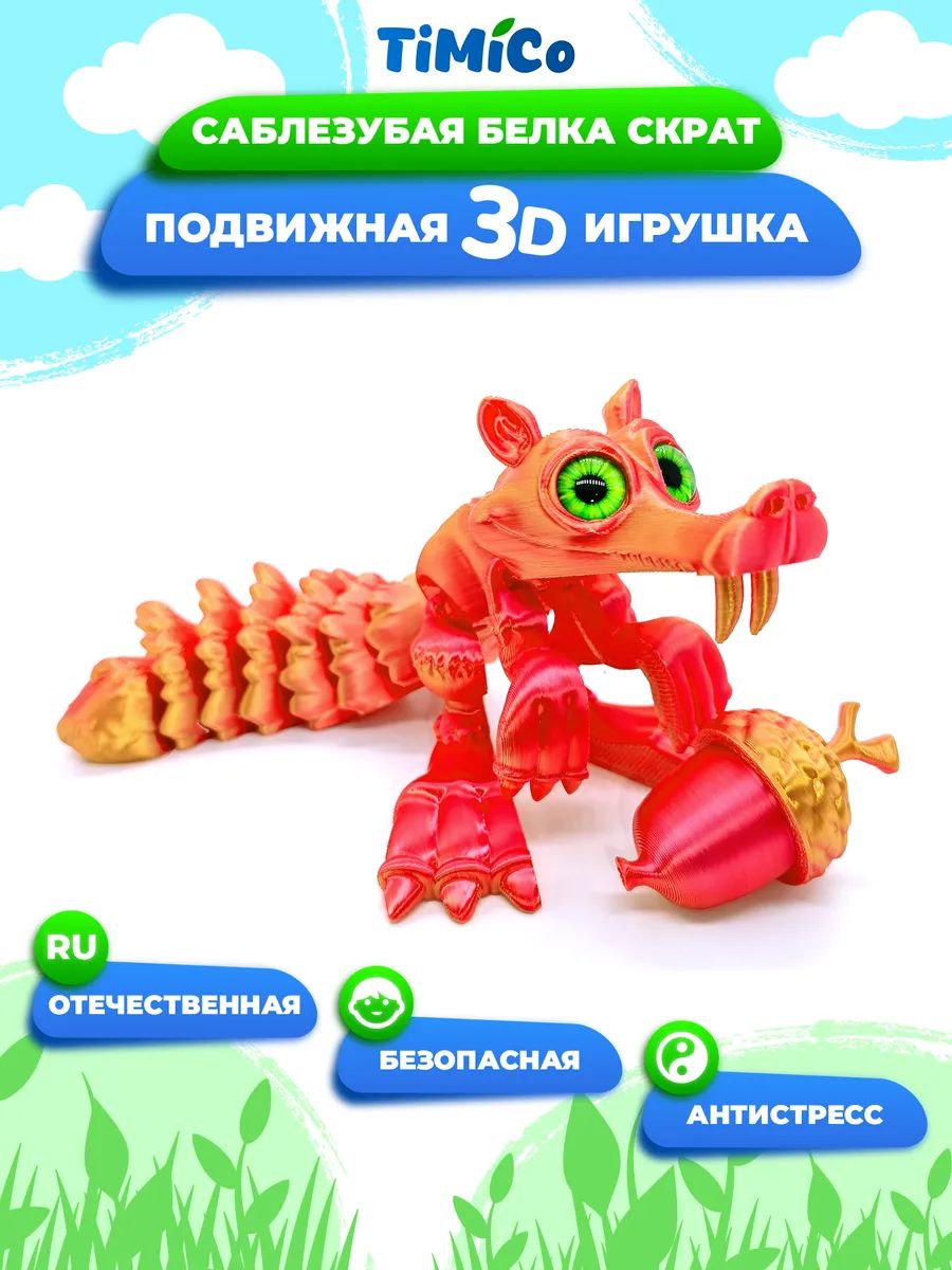 Подвижная 3D игрушка Саблезубая Белка Скрат с желудем