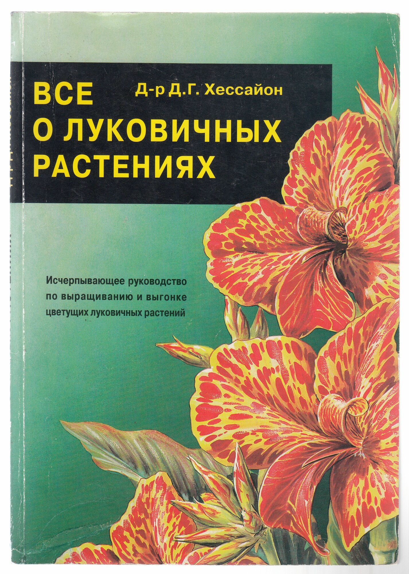 Доктор Д. Г. Хессайон. Всё о луковичных растениях