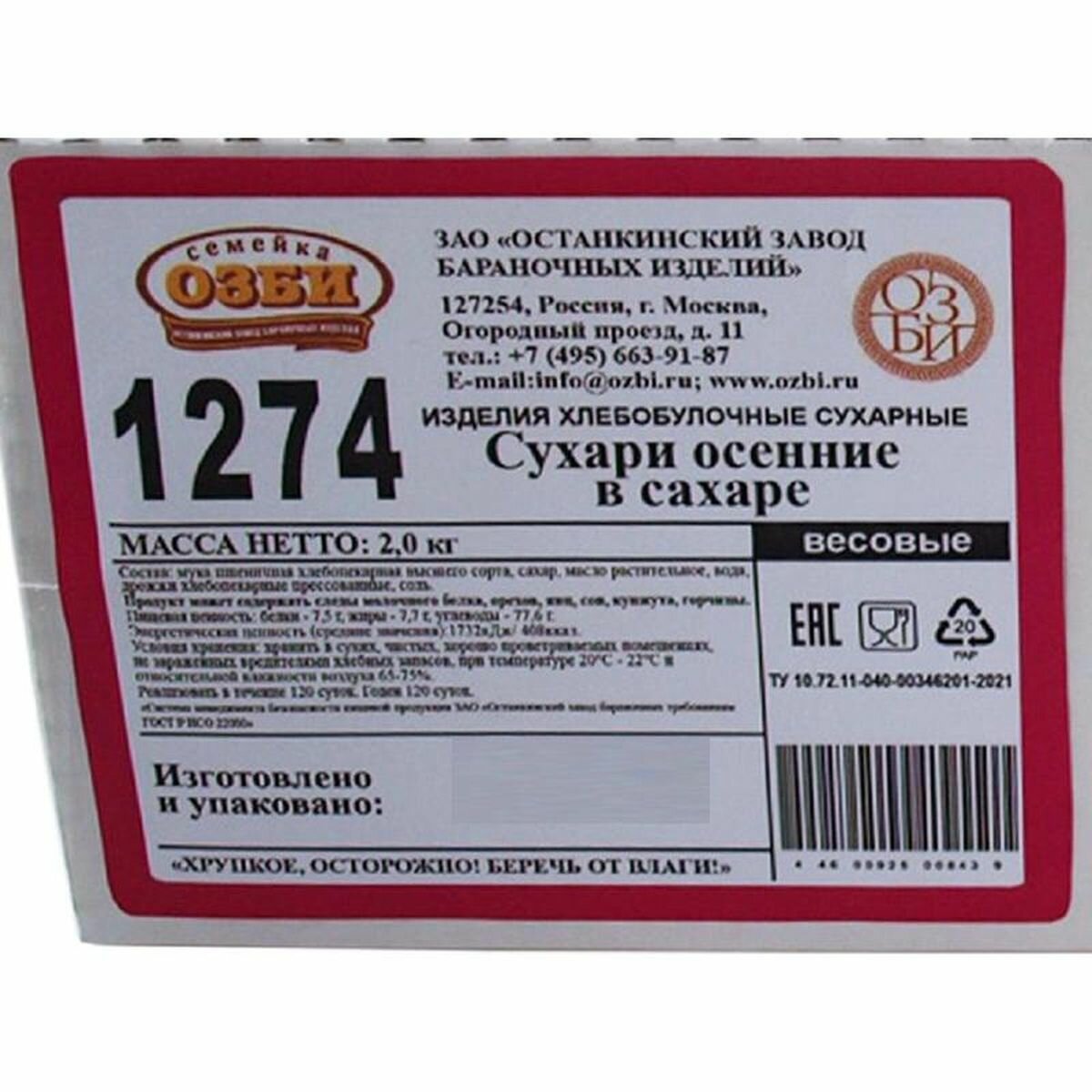 Сухари Семейка озби осенние в сахаре, 2кг (1678096), 1шт.