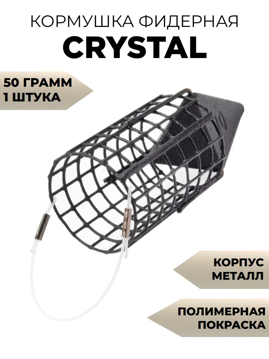 Кормушка рыболовная фидерная яман YAMAN CRYSTAL 50 грамм, 1 штука
