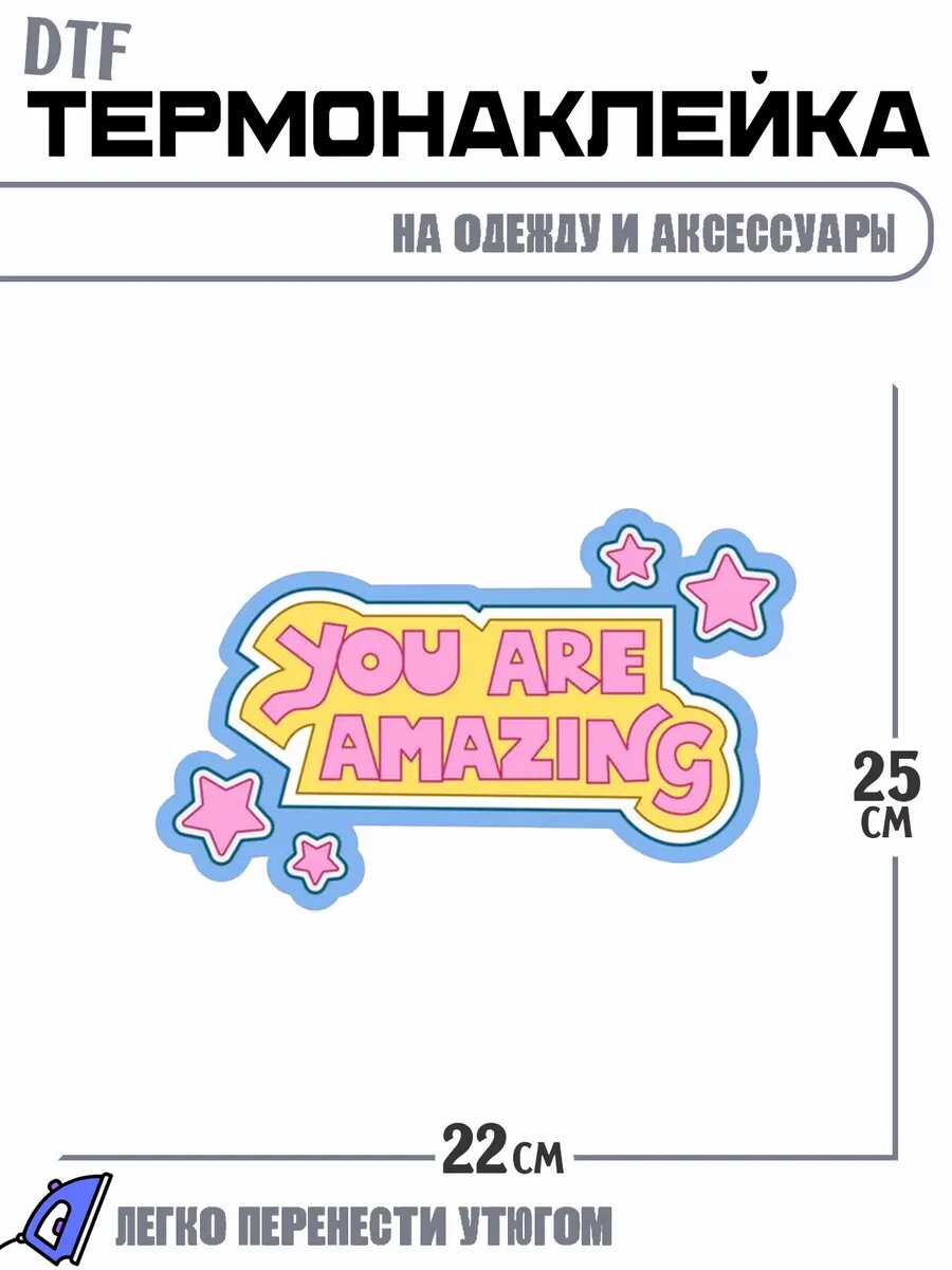 Термонаклейка You are amazing