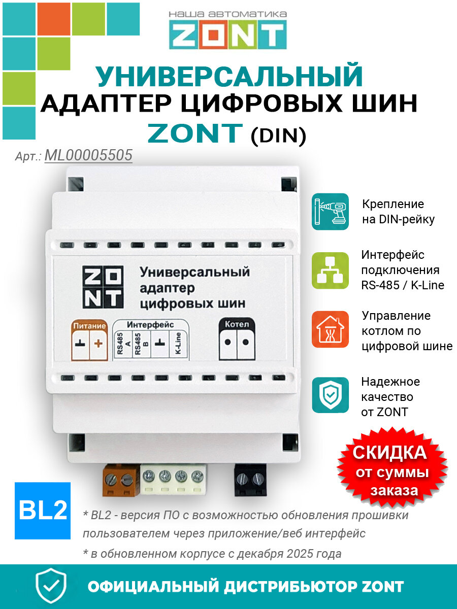 Адаптер цифровых шин ZONT универсальный для котлов (на DIN-рейку) ML00005505