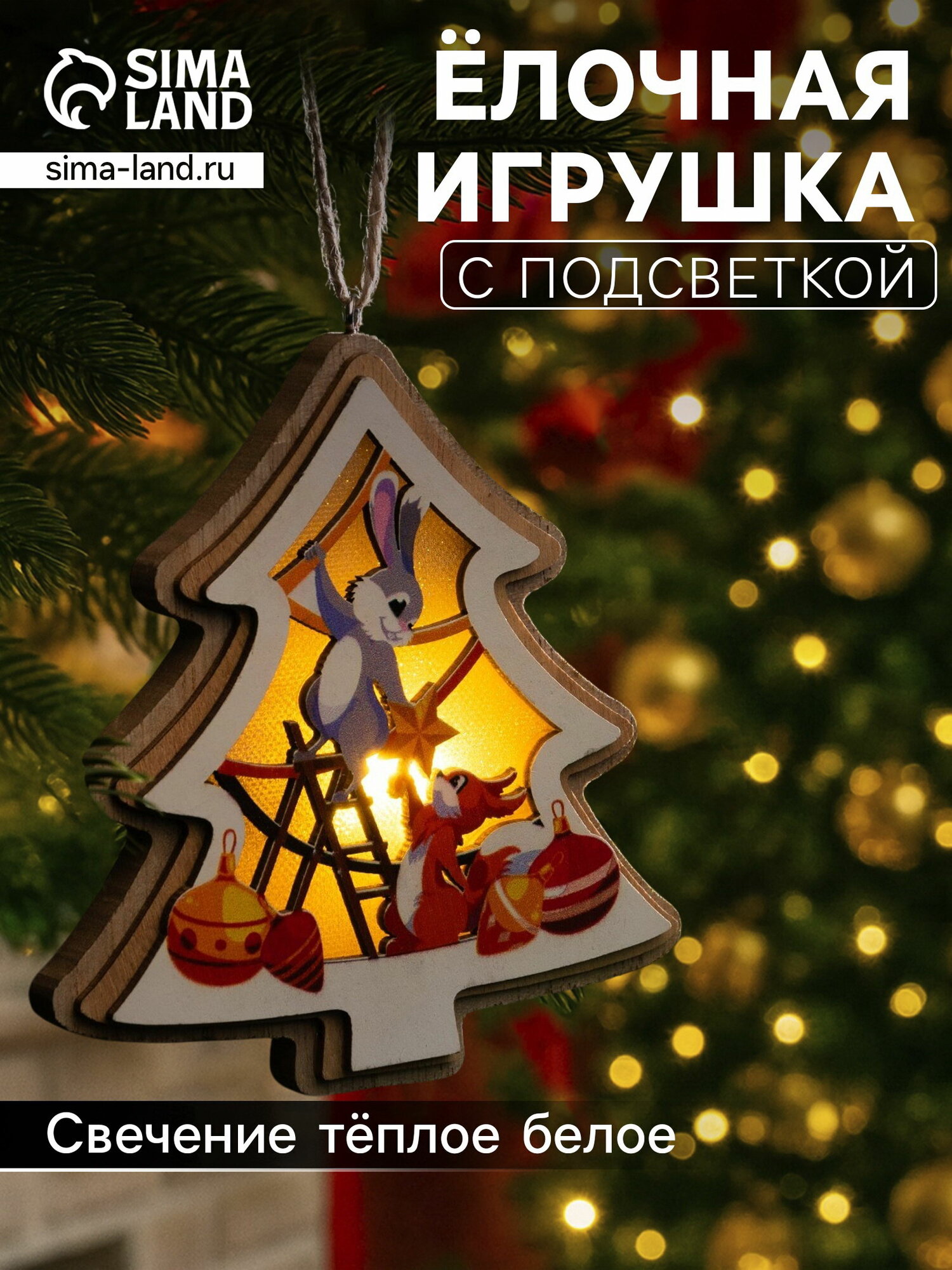 Ёлочная игрушка "Зайка и белка" 11x12 см, подвеска, от батареек LR41x3, свечение тёплое белое