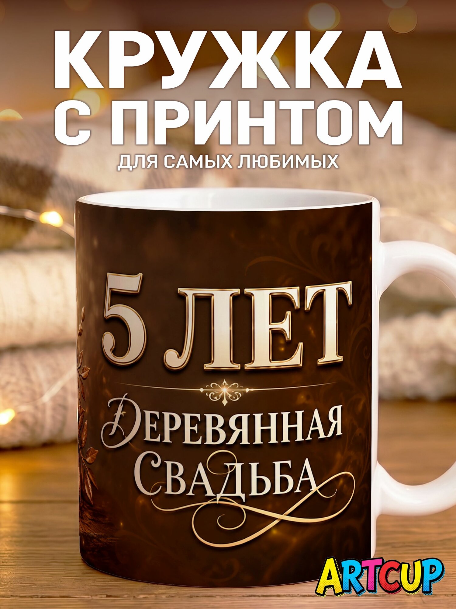 Кружка 5 Лет Деревянная Свадьба 330 мл