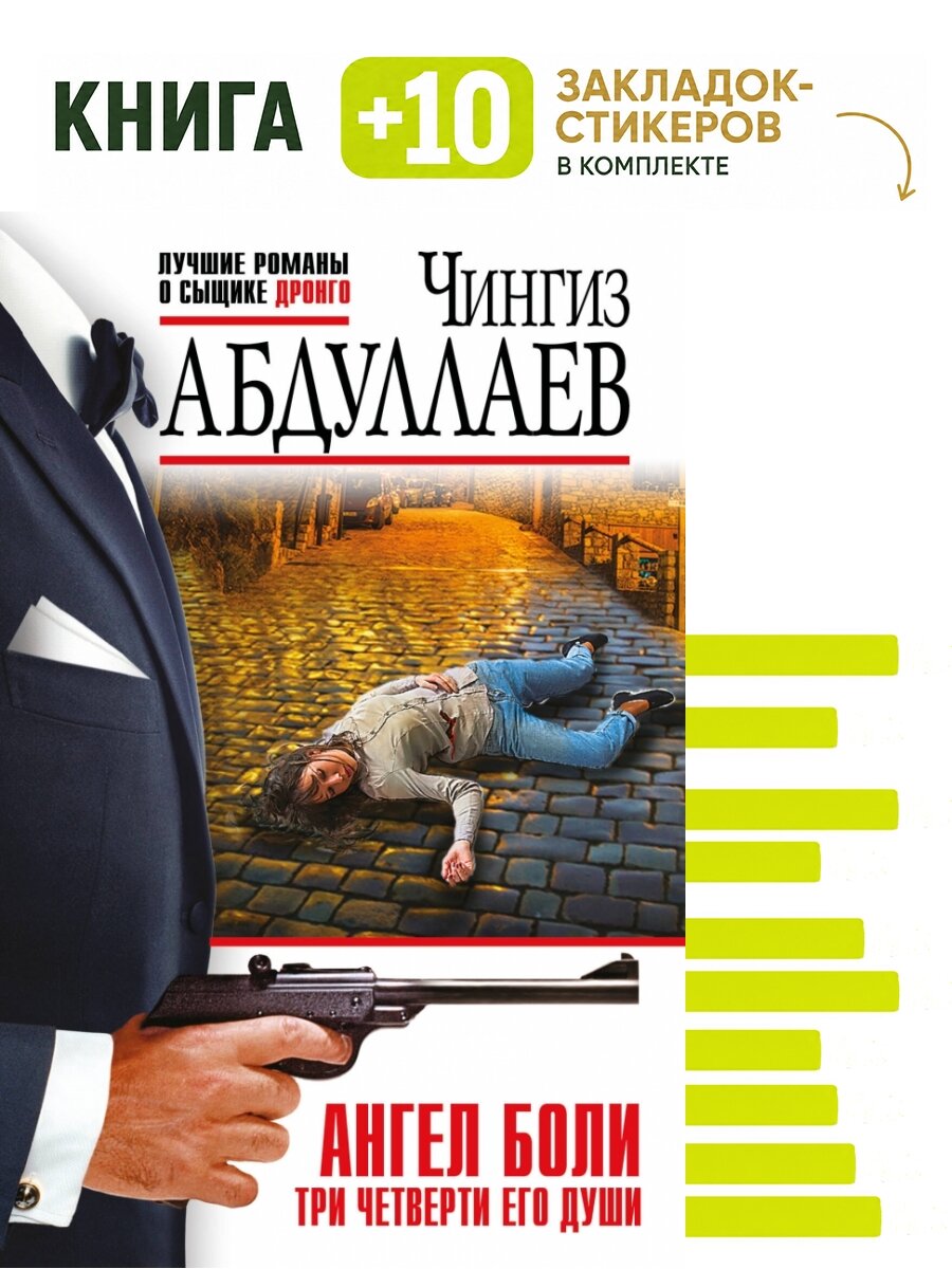 Ангел боли: Три четверти его души. Комплект: книга + 10 закладок-стикеров