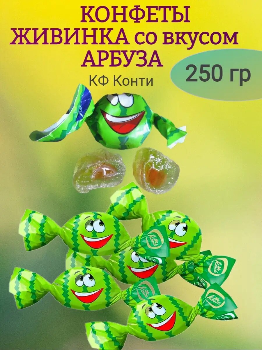 Конфеты желейные Живинка арбуз,250 гр