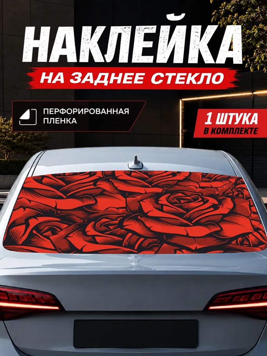 Виниловая наклейка на авто на заднее стекло Розы