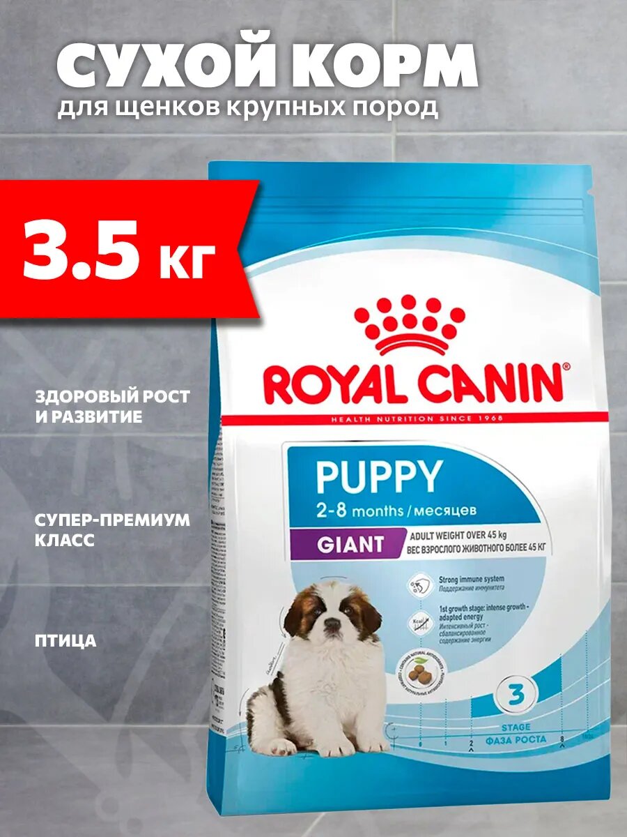 Корм сухой Royal Canin Giant Puppy для щенков крупных пород, 3,5 кг