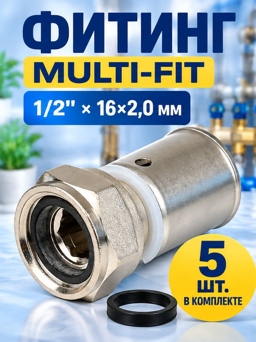 Фитинг с накидной гайкой 1/2" - 16x2.0 мм MULTI-FIT TIM MF01-1602 (5шт.)