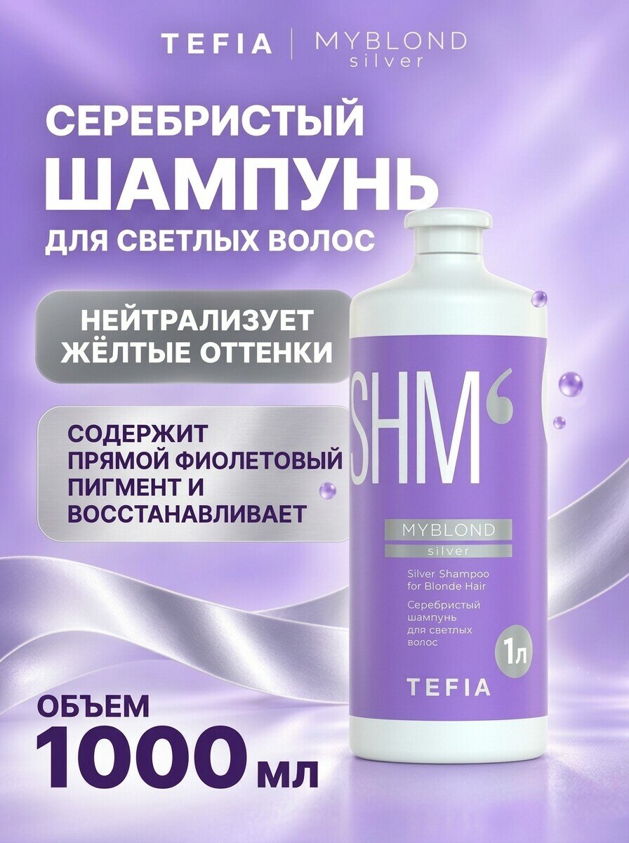 Tefia шампунь SHM Myblond Silver Серебристый для светлых волос, 1000 мл