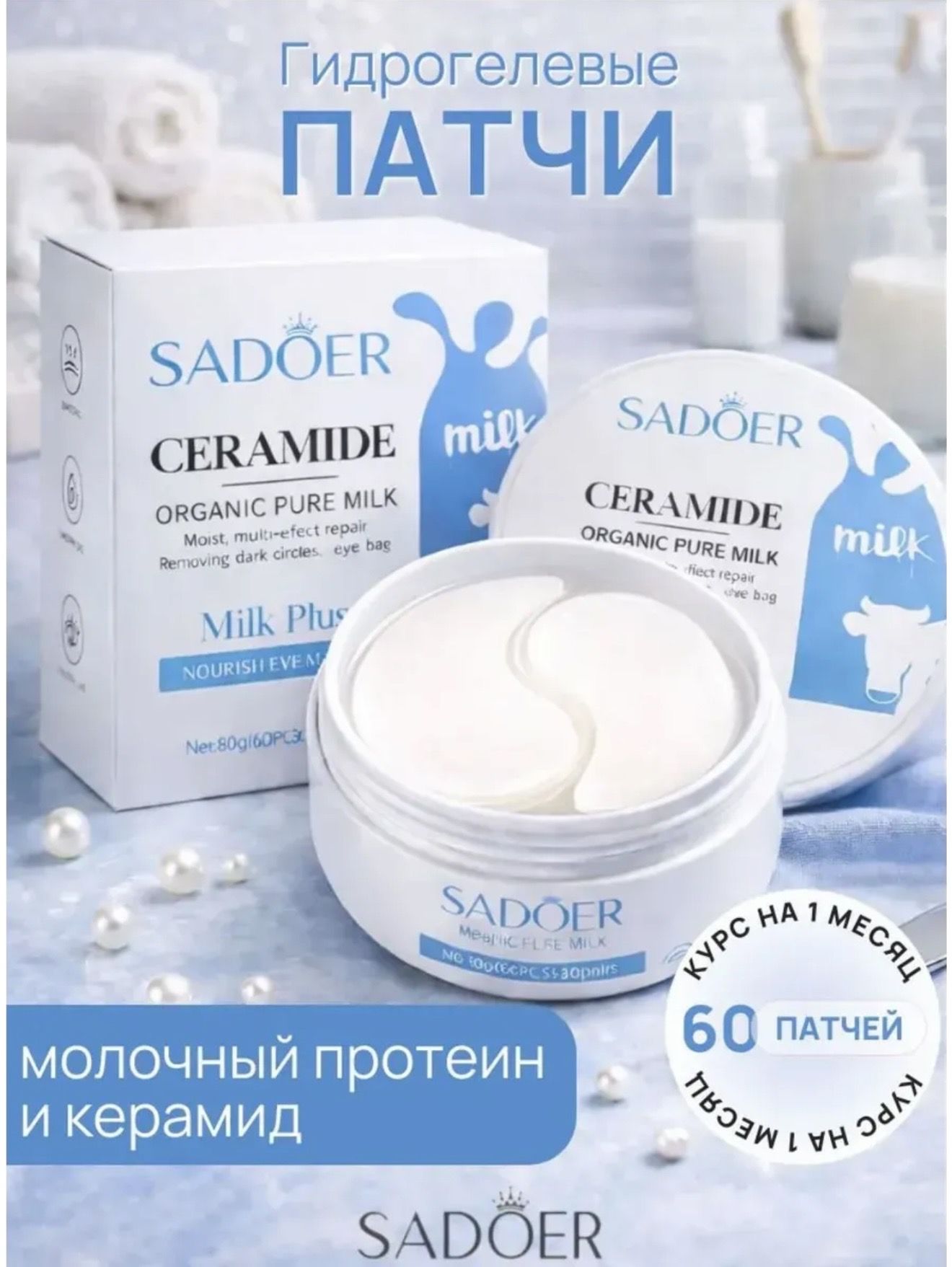 Патчи для глаз Sadoer с молочными протеинами и керамидом, 60 шт - увлажняющие и восстанавливающие, от темных кругов и отеков для чувствительной кожи