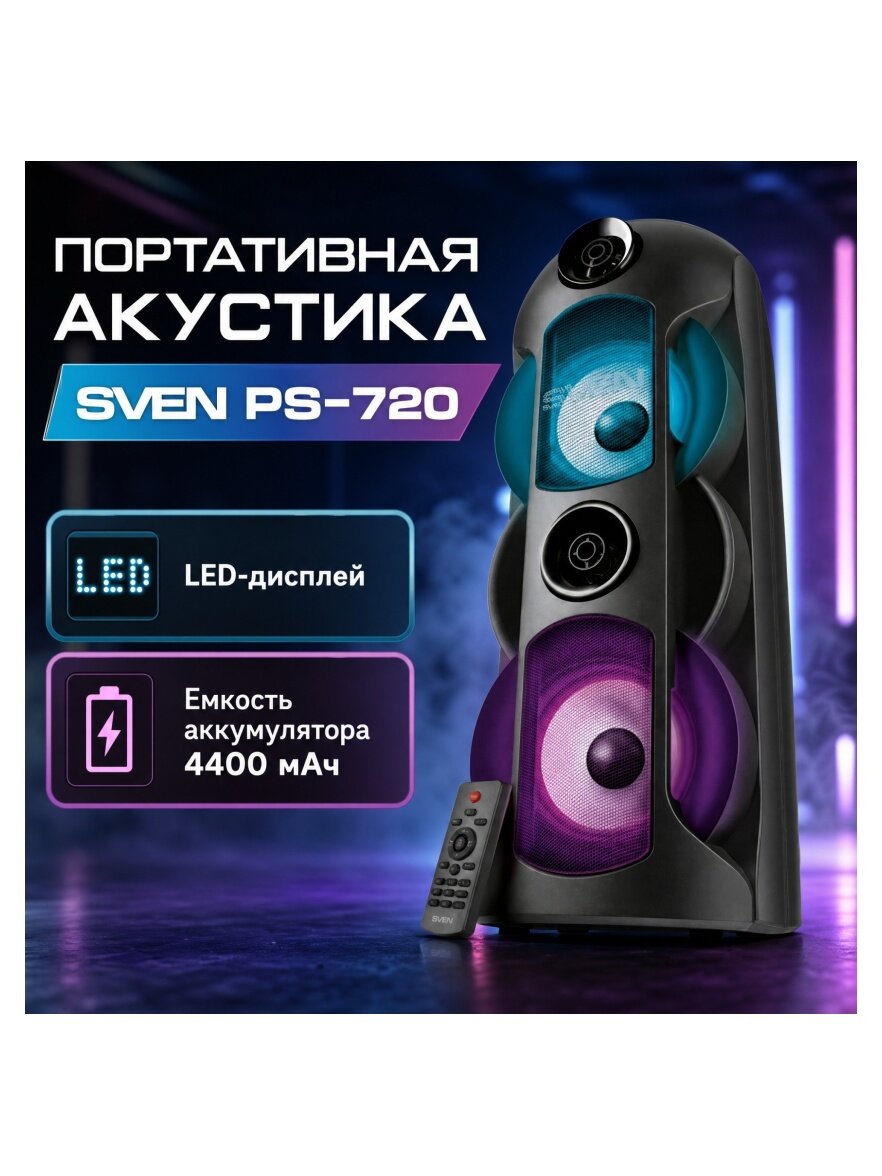 Портативная акустика Sven PS-720