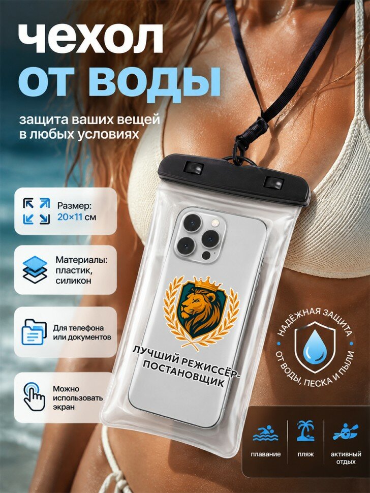 Водонепроницаемый чехол для телефона с надписью "режиссёер постанов"