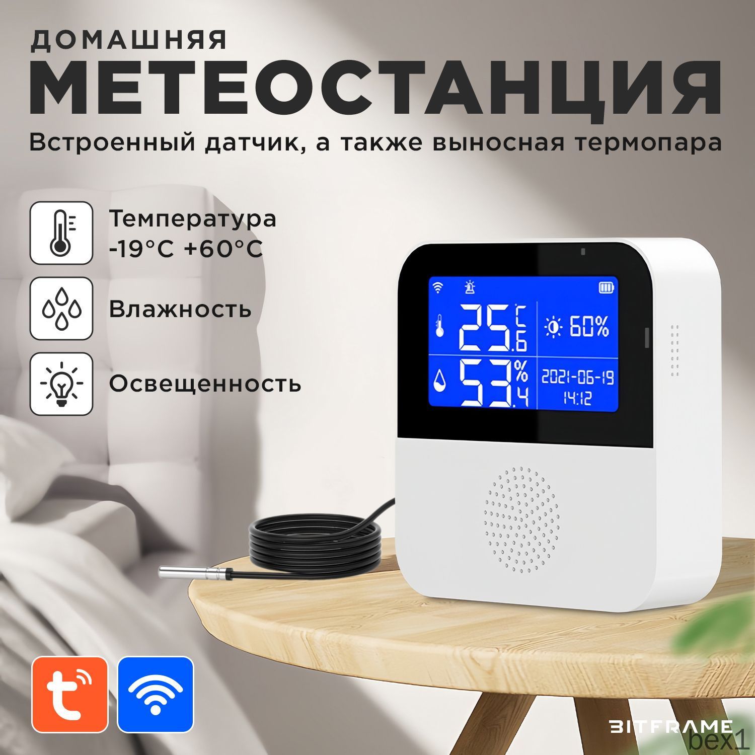Термометр комнатный с выносным датчиком, домашняя метеостанция с сигналом, WiFi