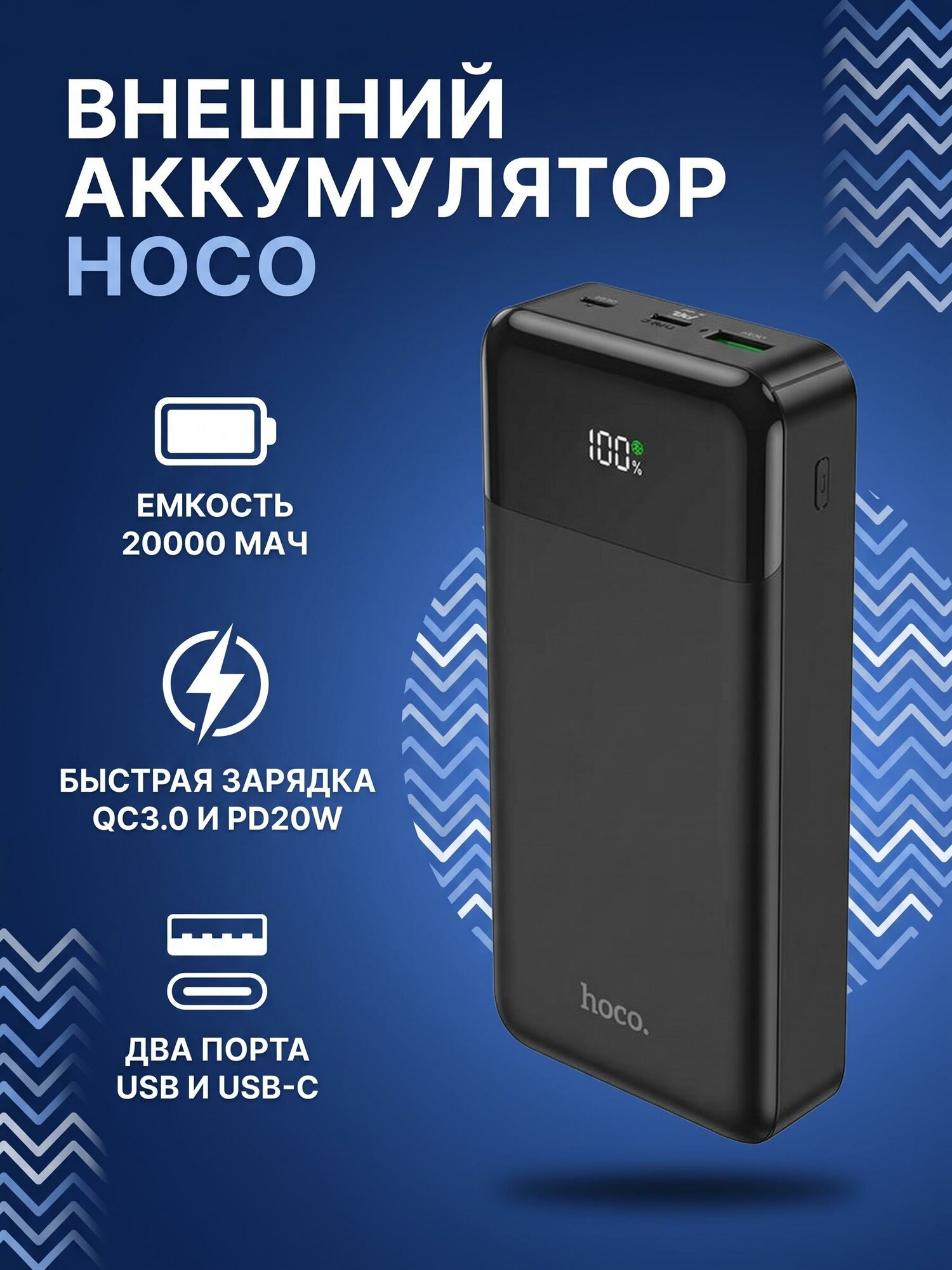Внешний АКБ HOCO J102A Cool Figure 20000mAh, 1xUSB, 1xUSB-C, 3А, QC3.0, PD20W, LED, Li-Pol, черный, EU