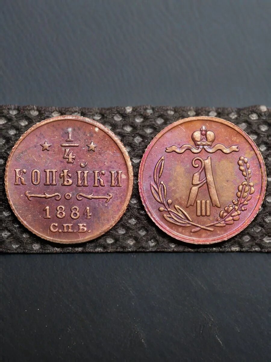 1/4 копейки 1884 года Александр 3 СПБ Копия монеты