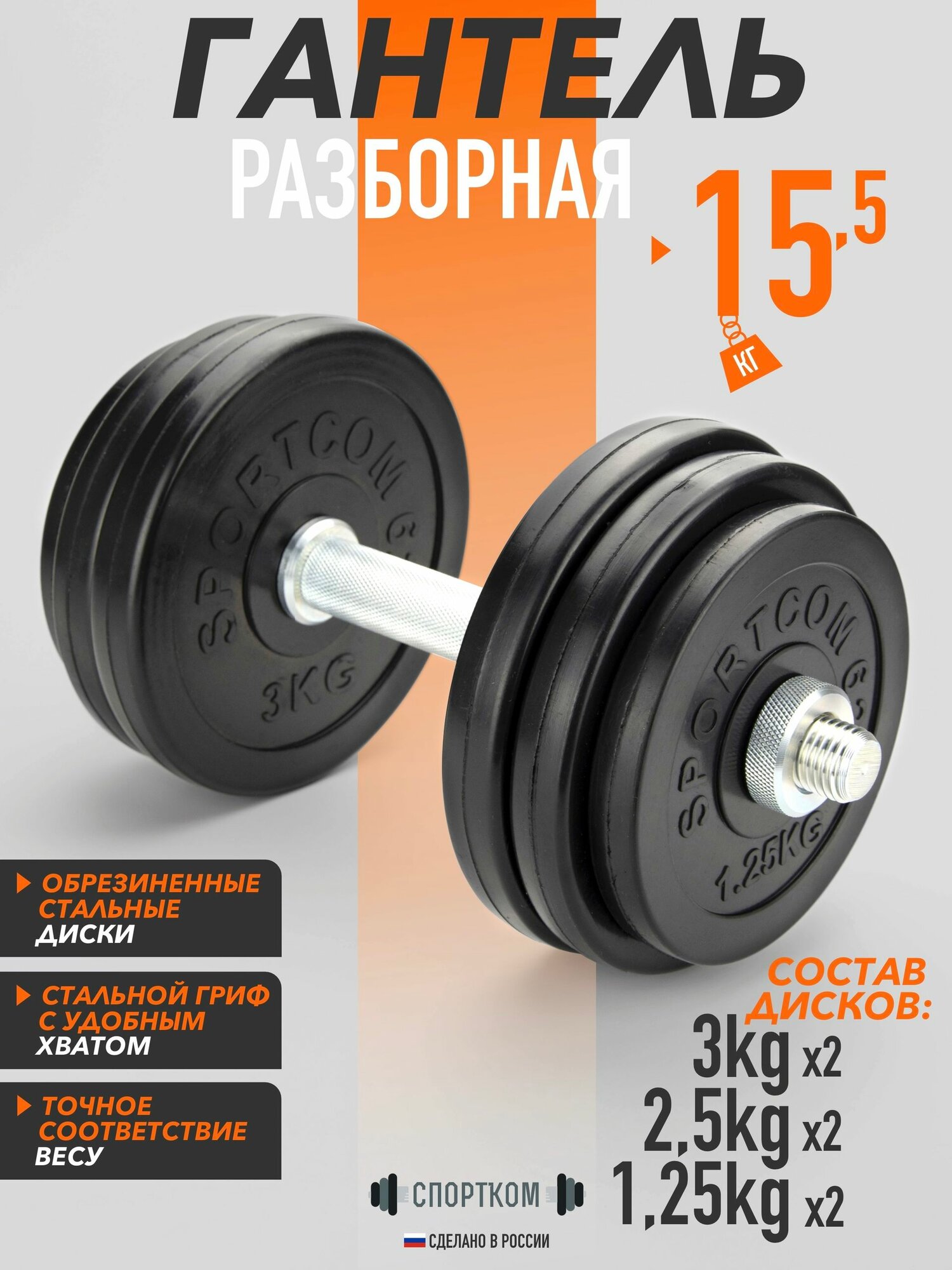 Гантель разборная 15.5 кг , диски обрезиненные с грифом