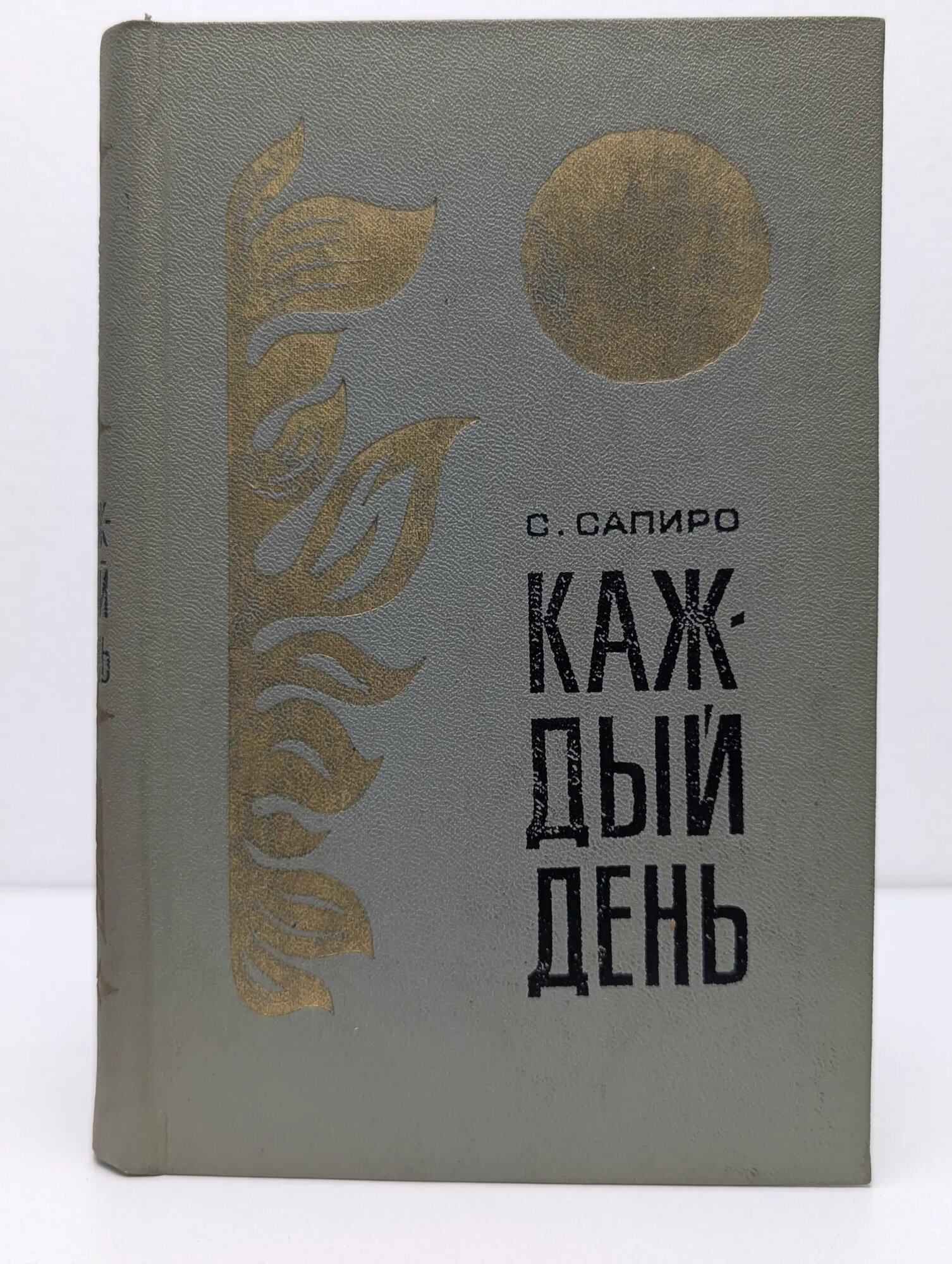 Каждый день Сапиро Саул Исаевич 1972