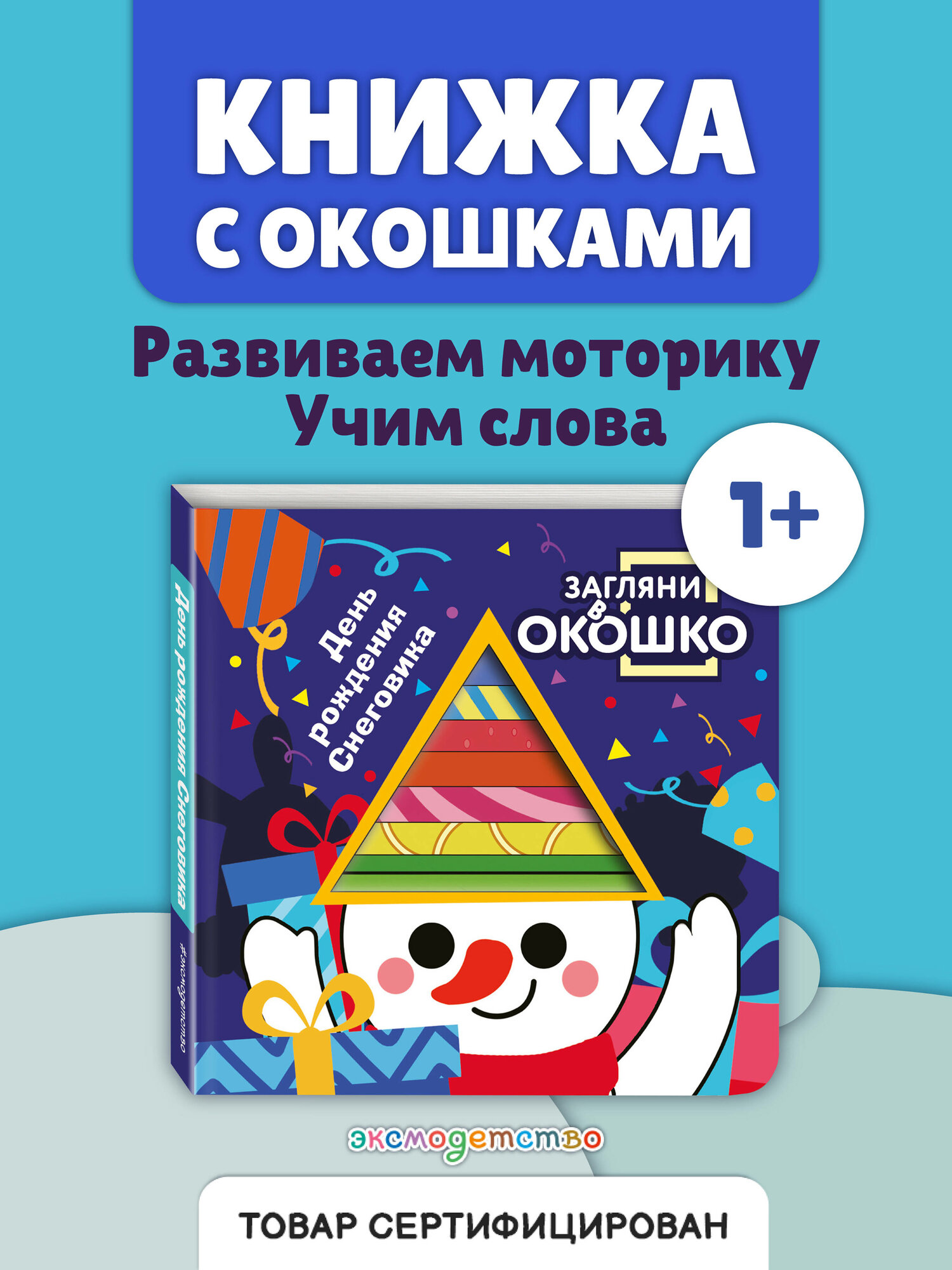 Загляни в окошко! День рождения Снеговика