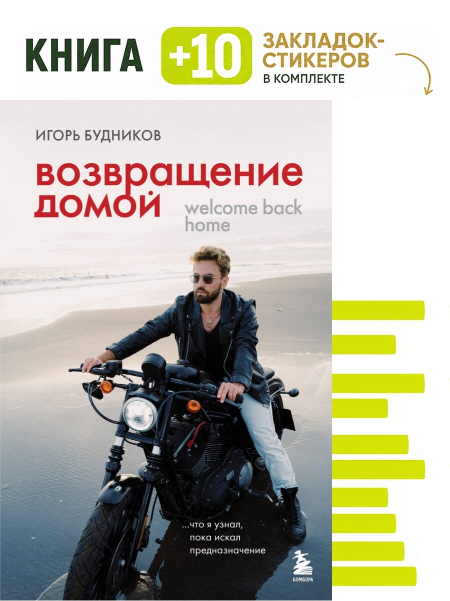Возвращение домой. Что я узнал, пока искал предназначение. Комплект: книга + 10 закладок-стикеров