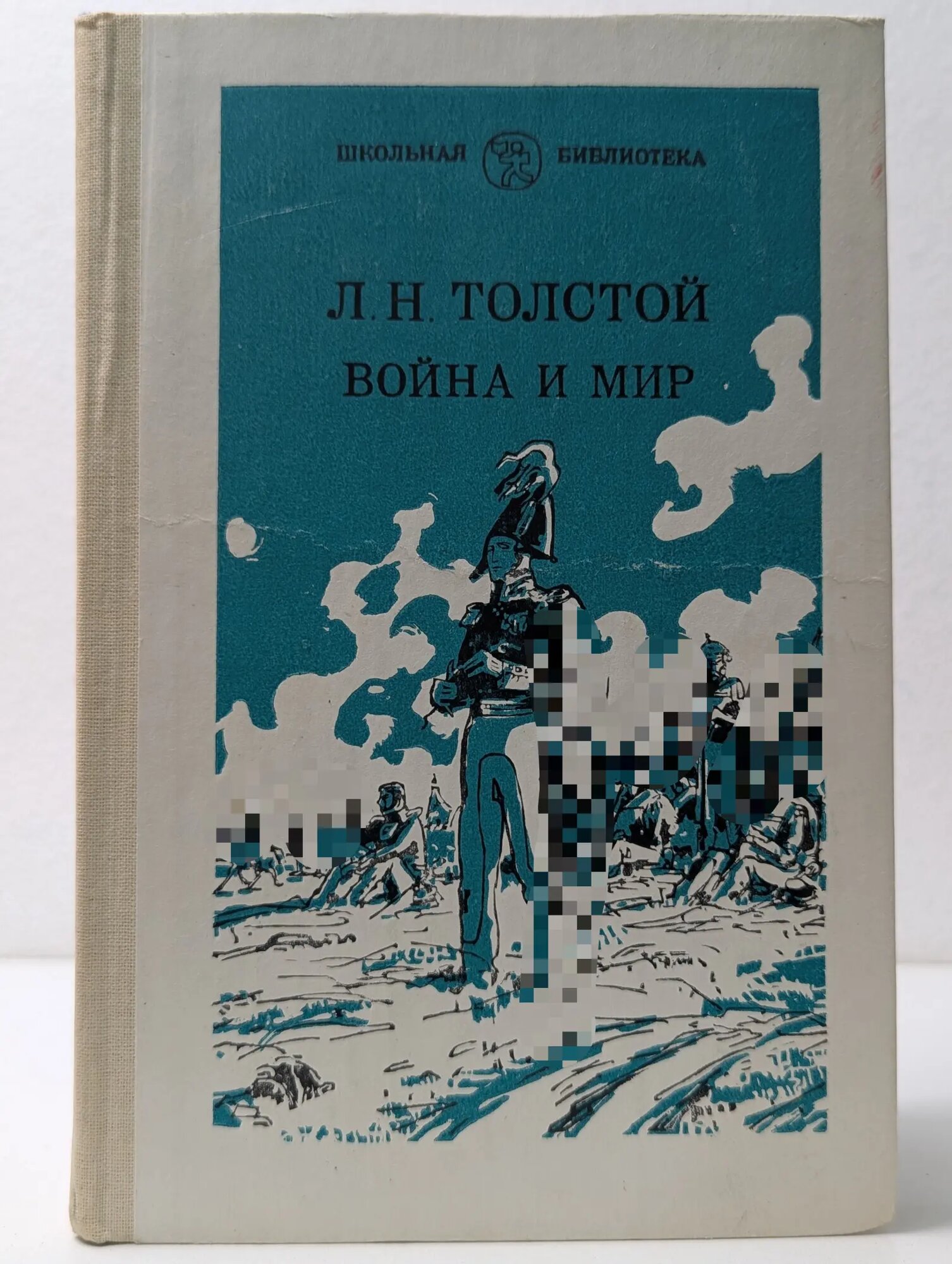 Школьная библиотека. Война и мир. Том 3 Толстой Лев Николаевич 1981