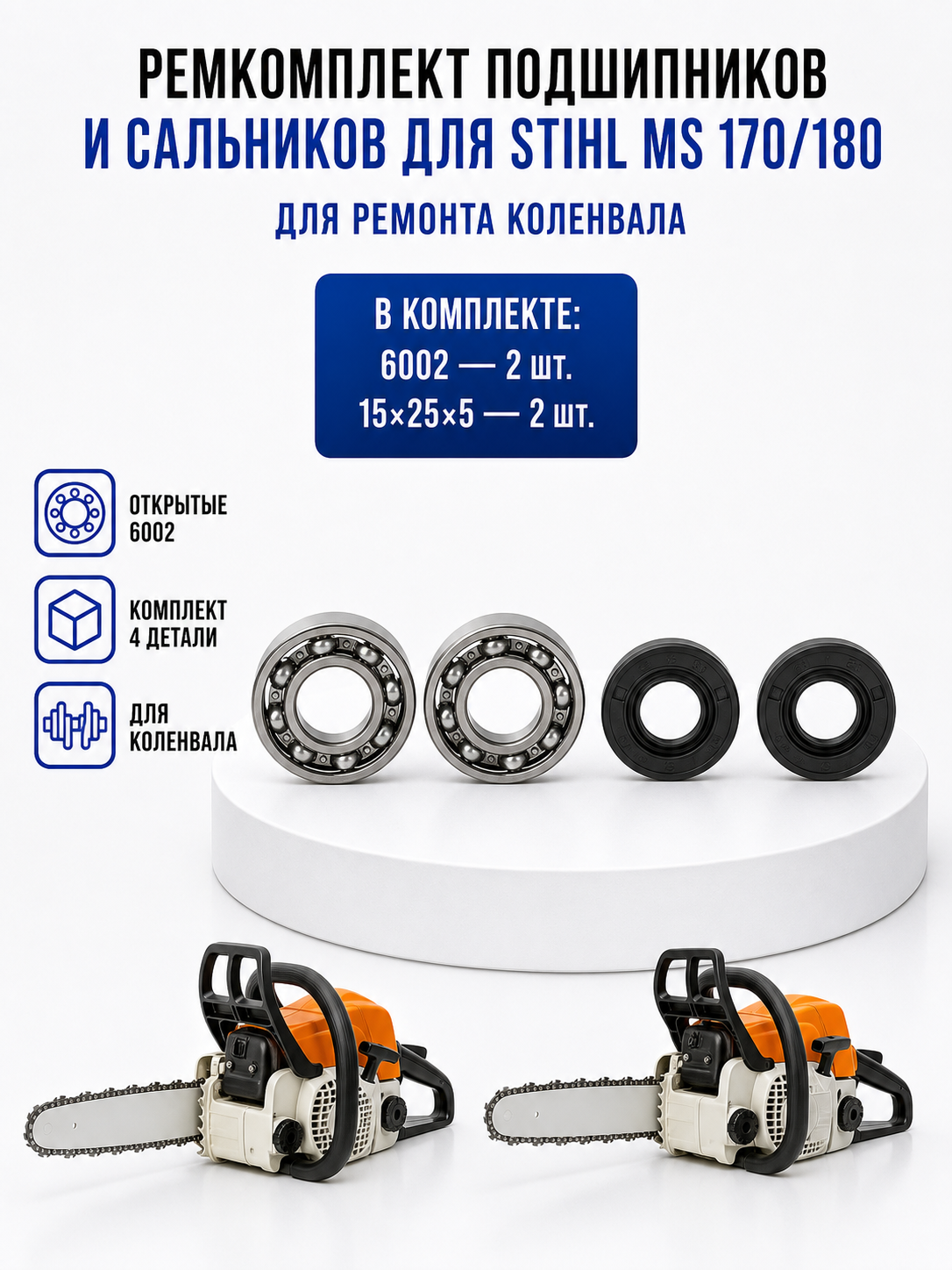 Ремкомплект подшипников и сальников бензопилы Штиль STIHL MS 170/180 / для ремонта и обслуживания коленвала