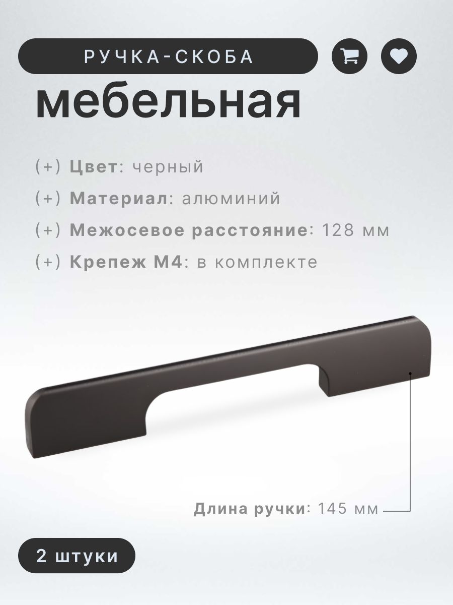 Ручка-скоба мебельная BRANTE 128 мм RS.1006. A.128. BK черный, комплект 2 шт, ручка для шкафов, ящиков, комодов, для кухонного гарнитура, фурнитура для мебели