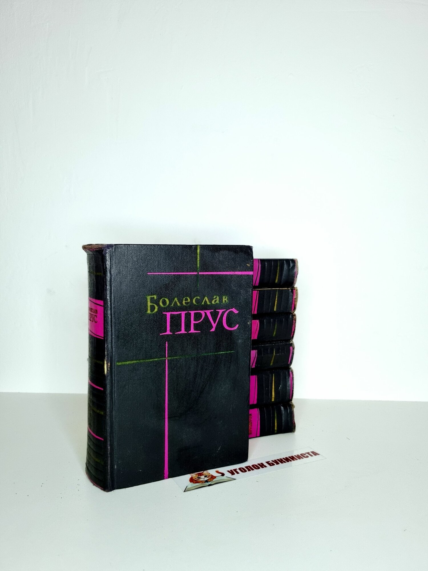 Болеслав Прус. Сочинения в 7 томах (комплект из 7 книг)
