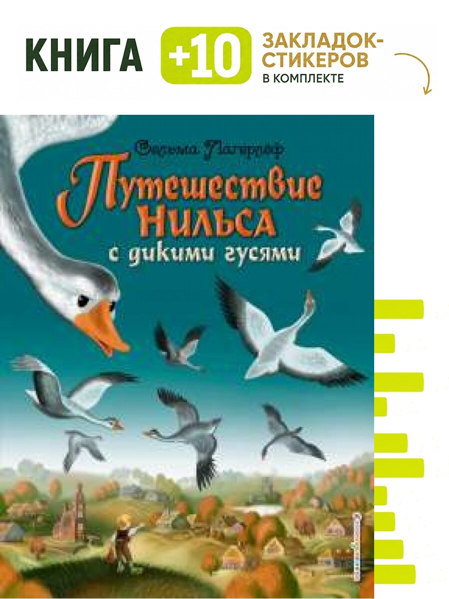Путешествие Нильса с дикими гусями (ил. И. Панкова). Комплект: книга + 10 закладок-стикеров