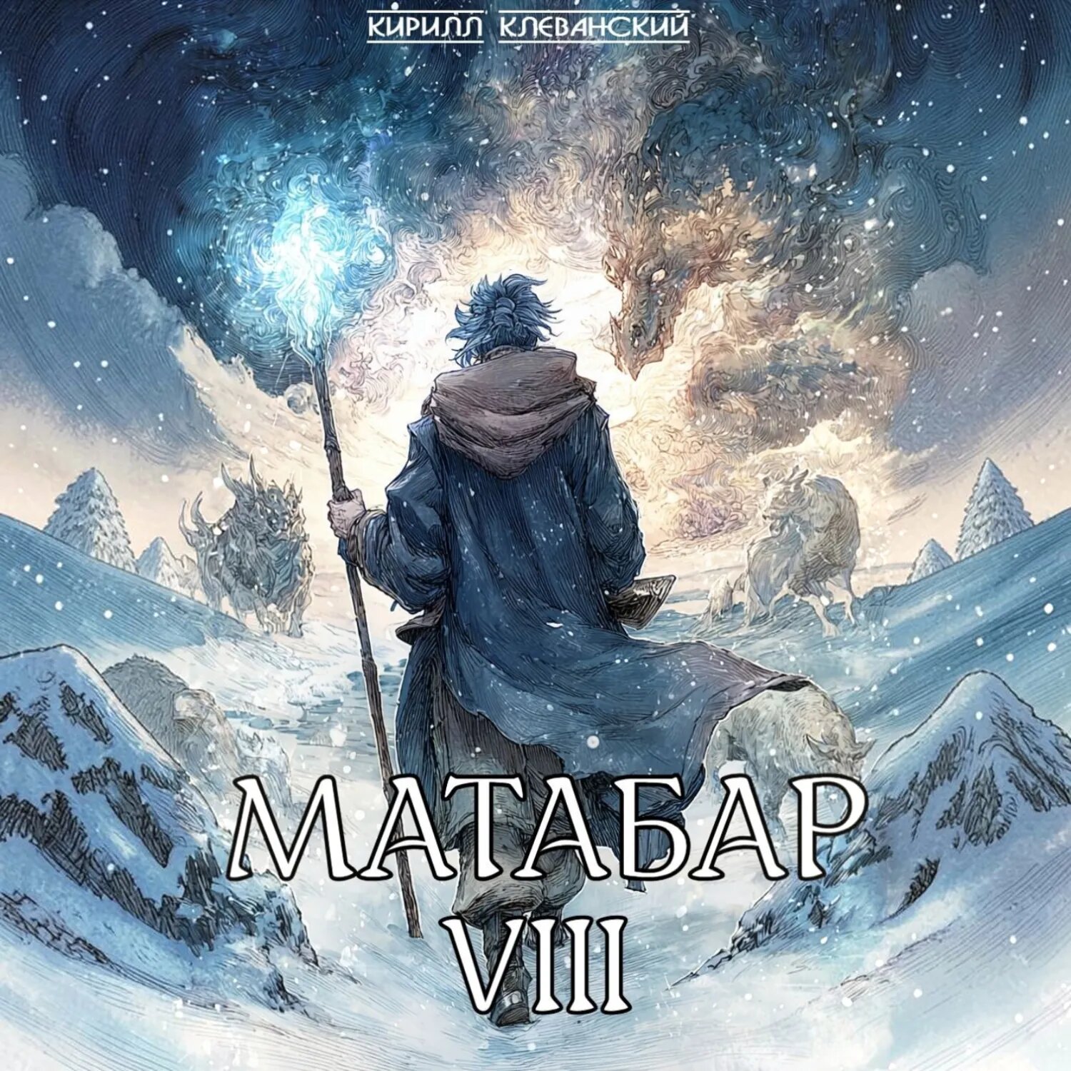 Матабар VIII [Аудиокнига]