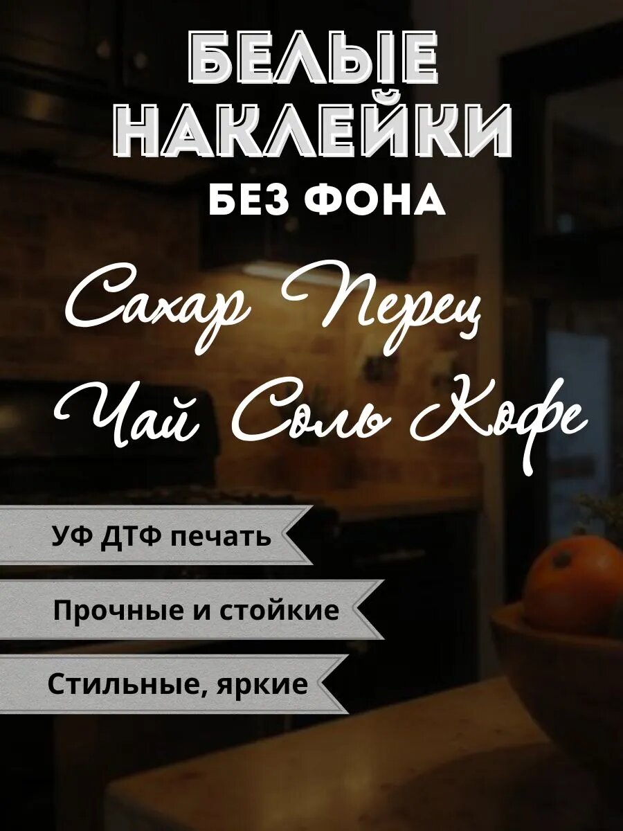 УФ ДТФ наклейки Сахар, Соль, Перец, Чай, Кофе
