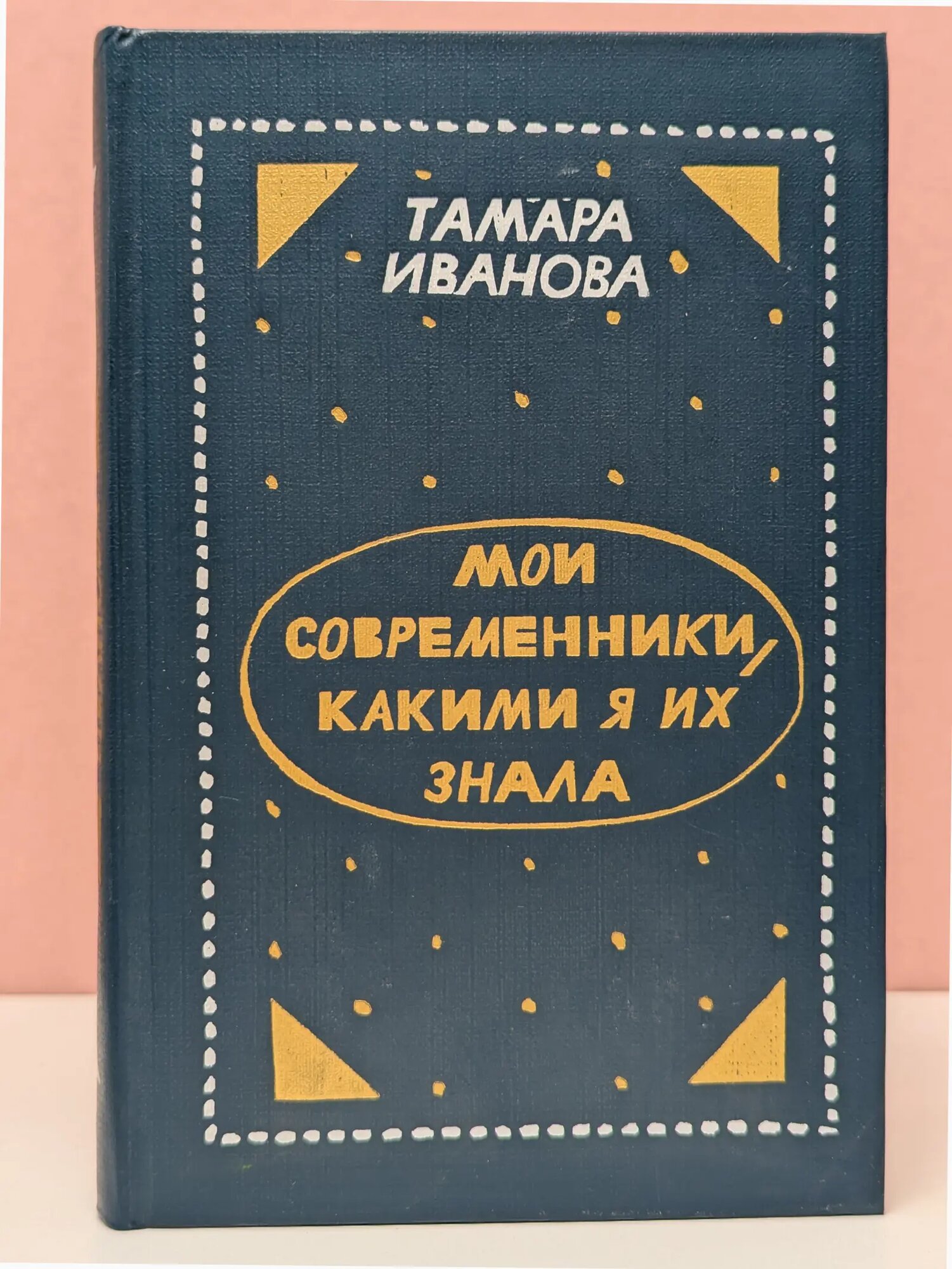 Мои современники, какими я их знала Иванова Тамара Владимировна 1987