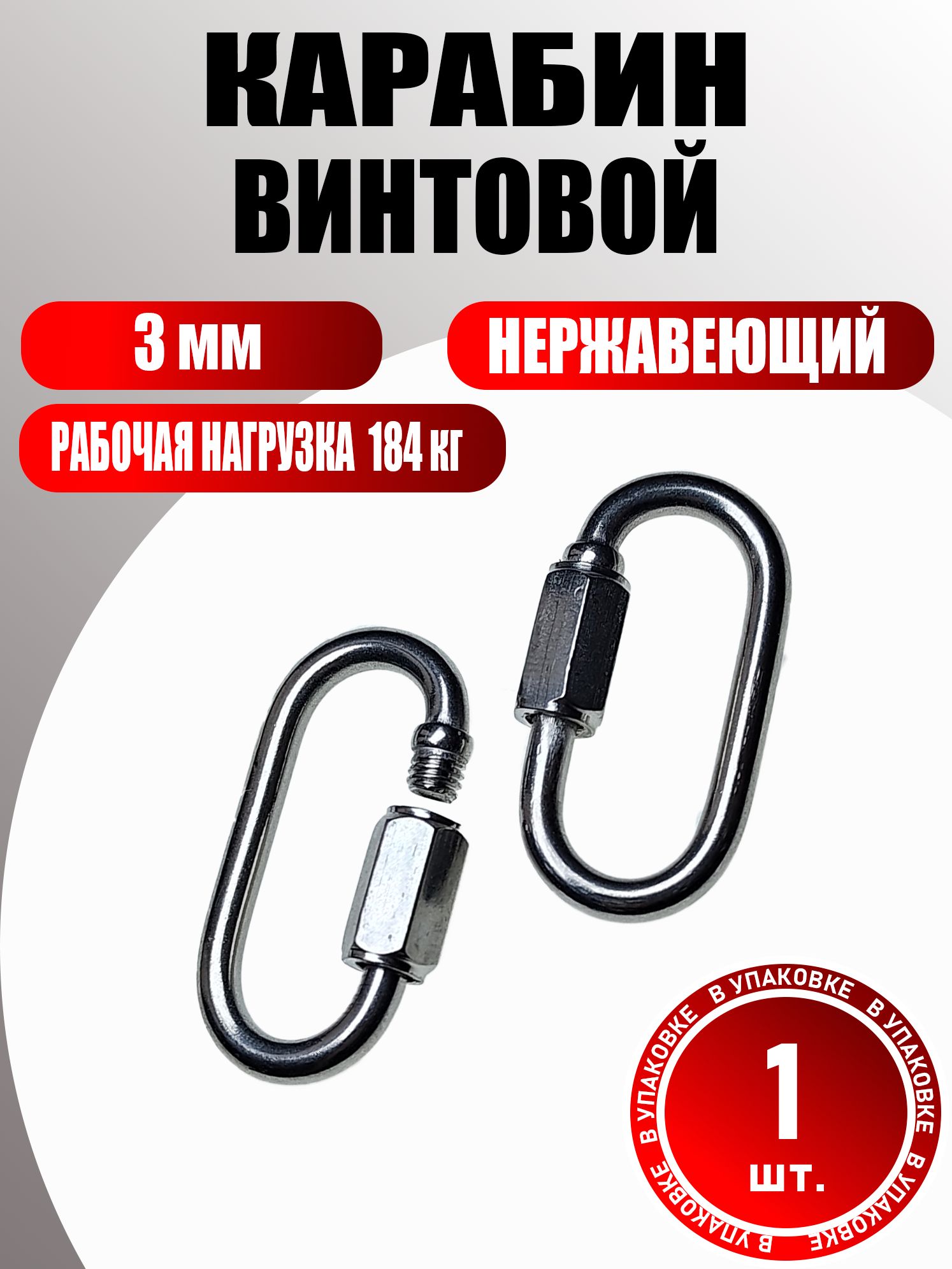 Карабин винтовой 3 мм, нержавеющая сталь, серебристый (1 шт)