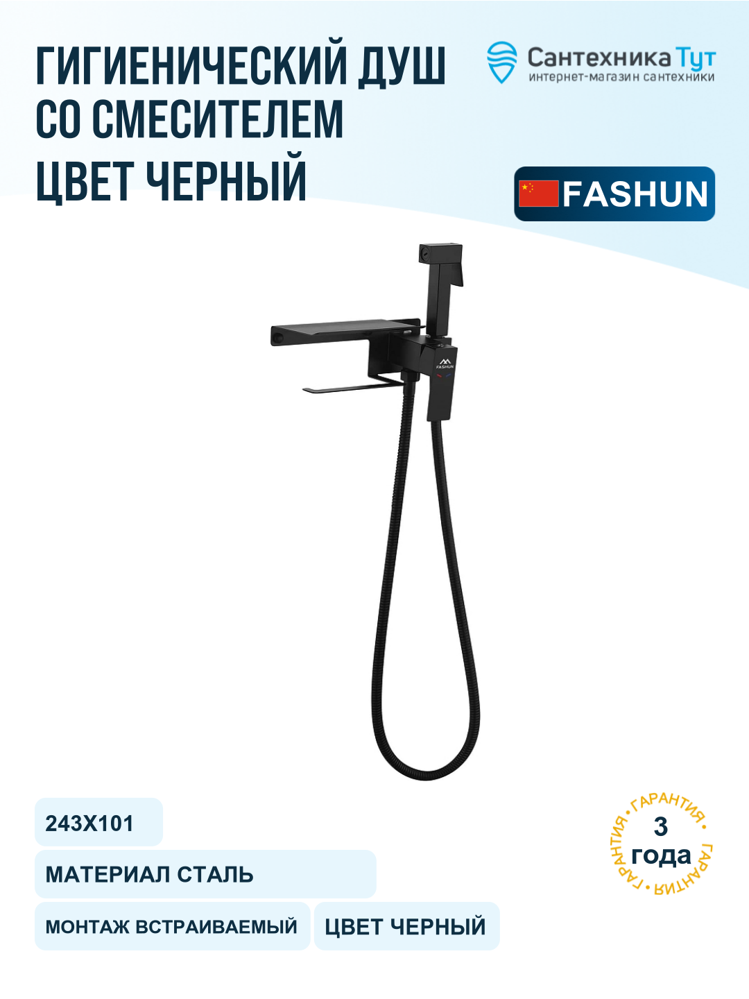Гигиенический душ со смесителем Fashun A57704-7 цвет Черный матовый