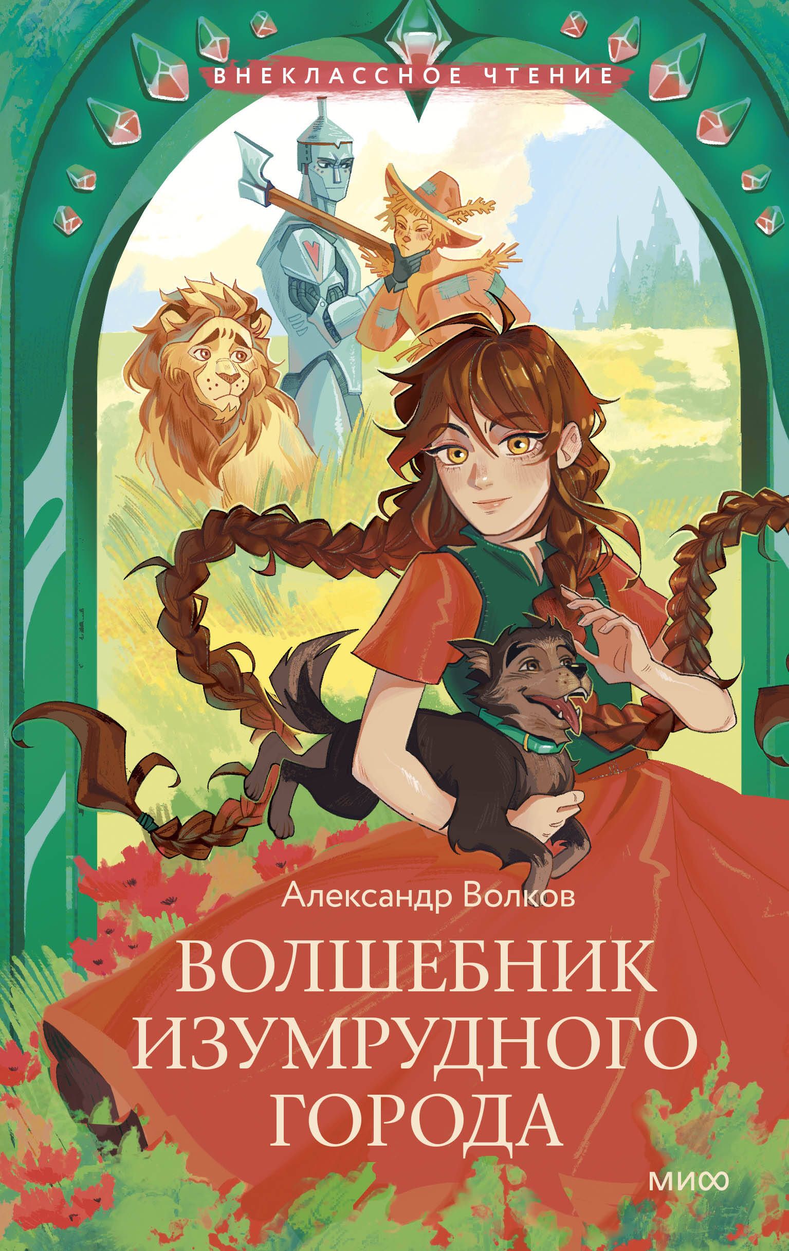 Книга Волшебник Изумрудного города (Внеклассное чтение)