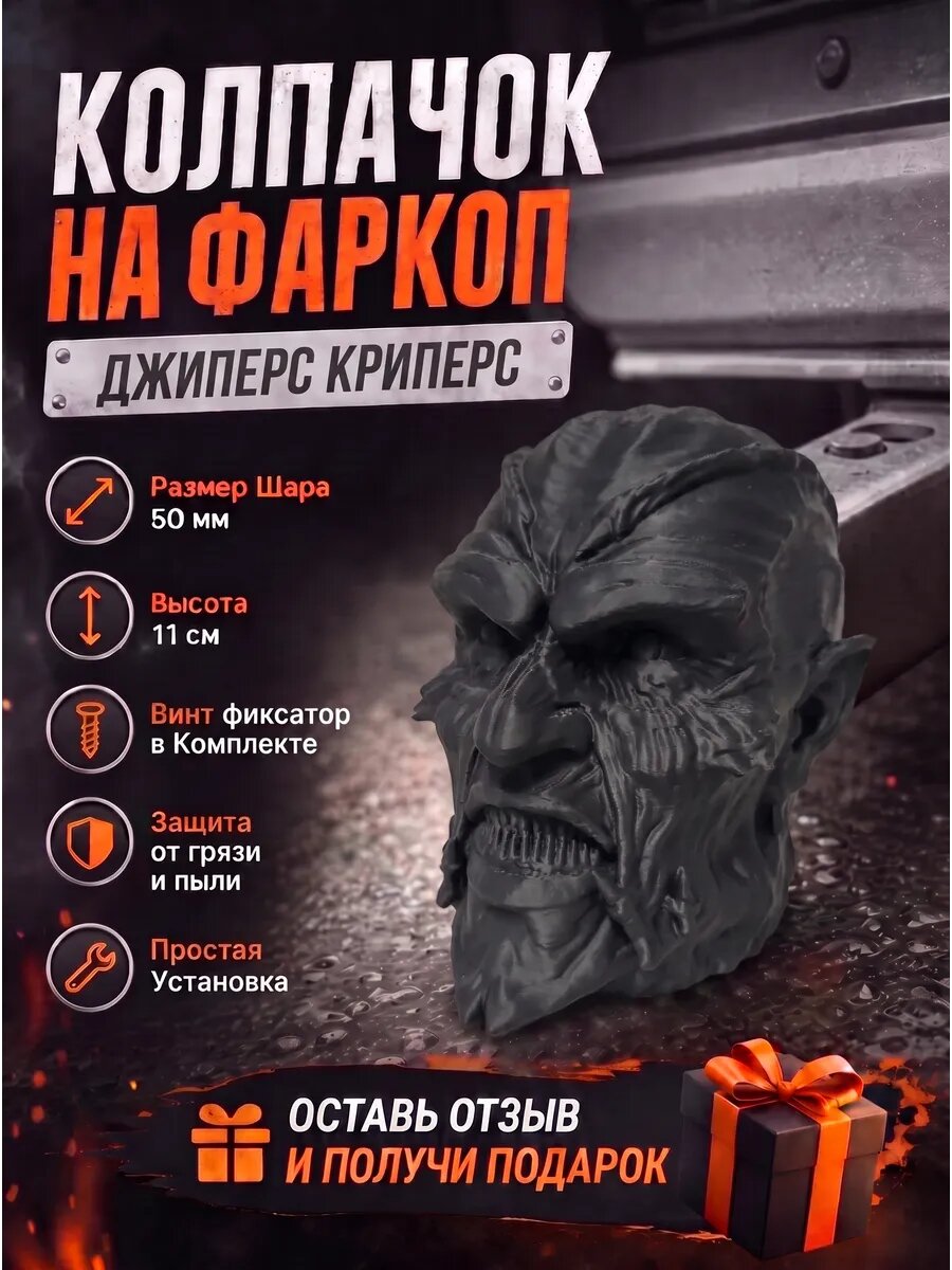 Колпачок на фаркоп "Джиперс Криперс"