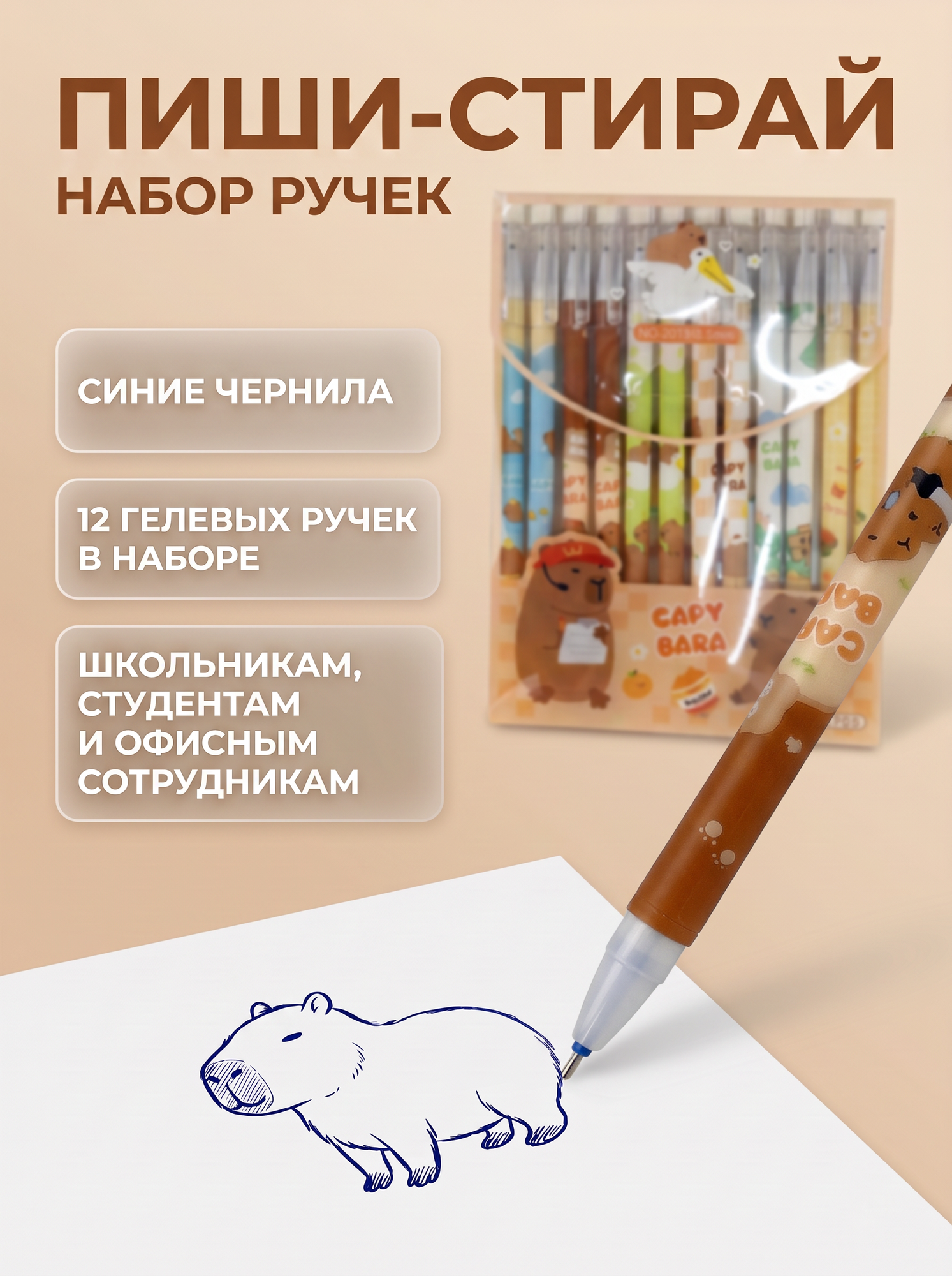 Набор ручек Пиши-стирай Капибара, 12шт, в ассортименте