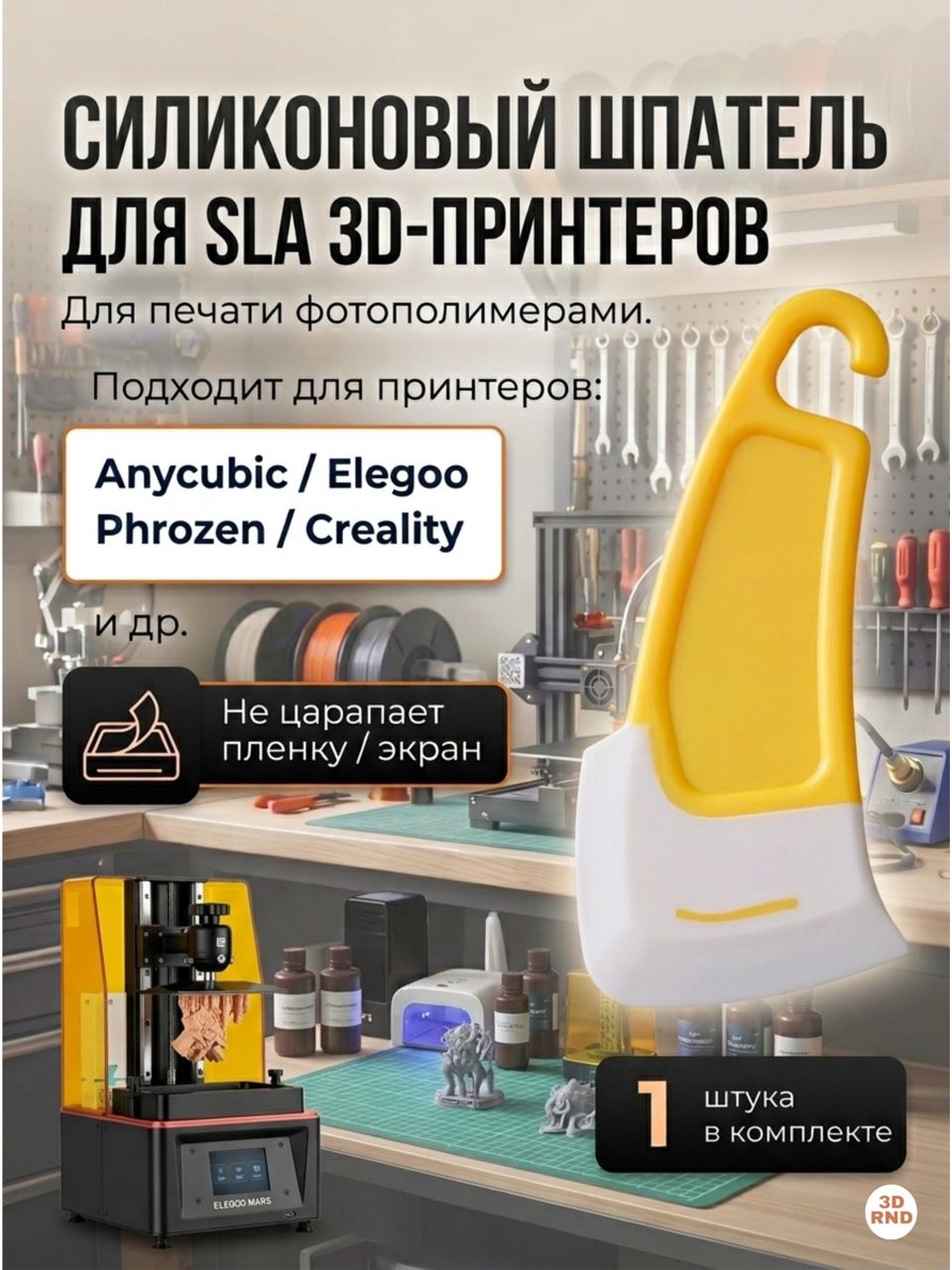 Шпатель для SLA 3D-принтеров Creality, Elegoo, Phrozen, Anycubic и др / Шкребок фотополимерного 3д принтера Креалити, Эникубик, Элего